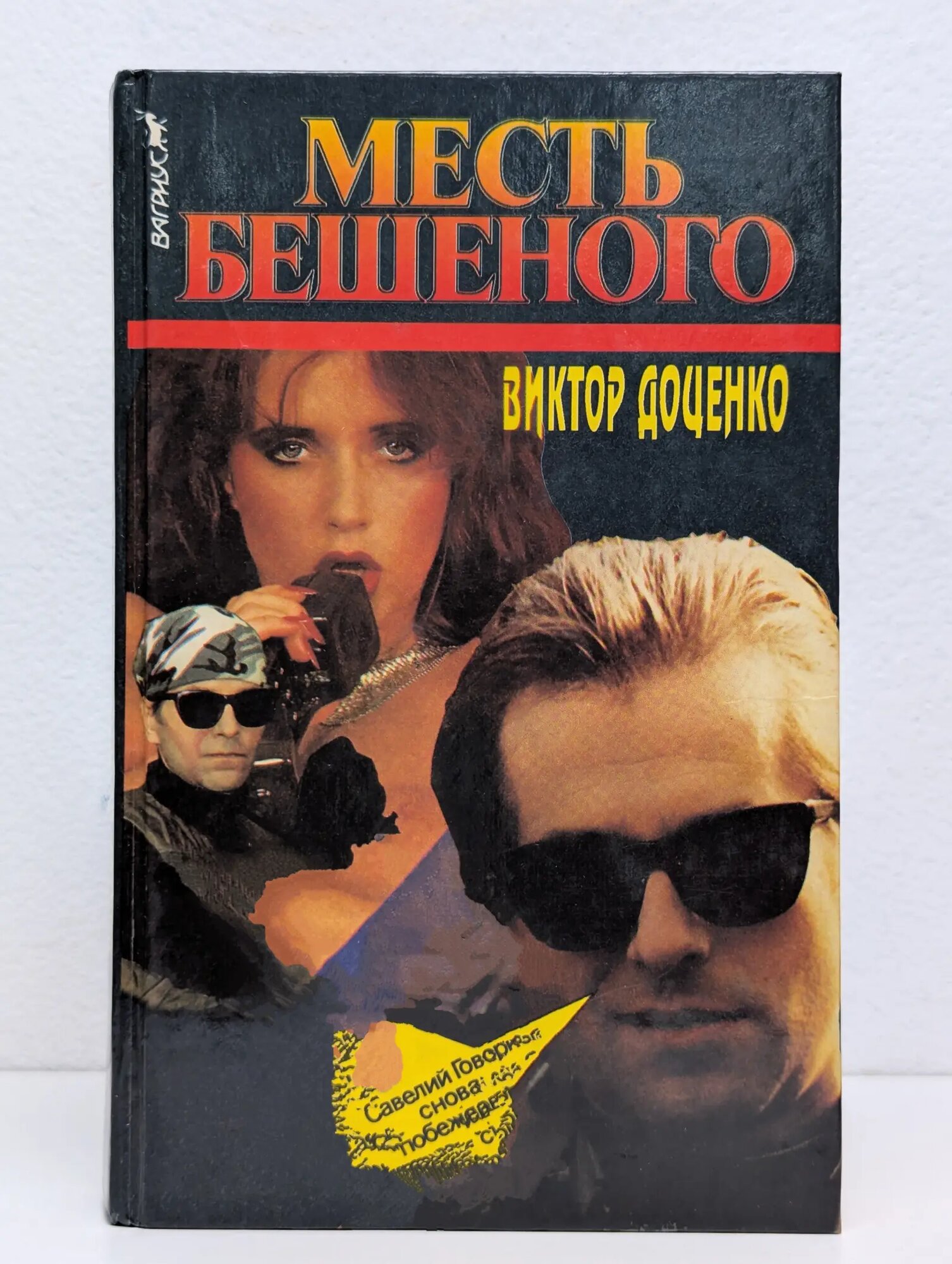Месть Бешеного Доценко Виктор Николаевич 1995