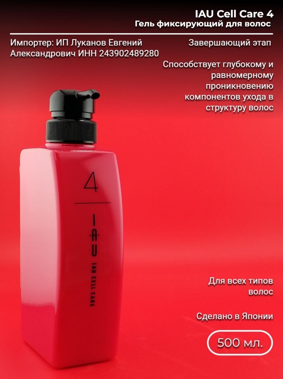 Гель фиксирующий для волос IAU Cell Care 4 500 мл