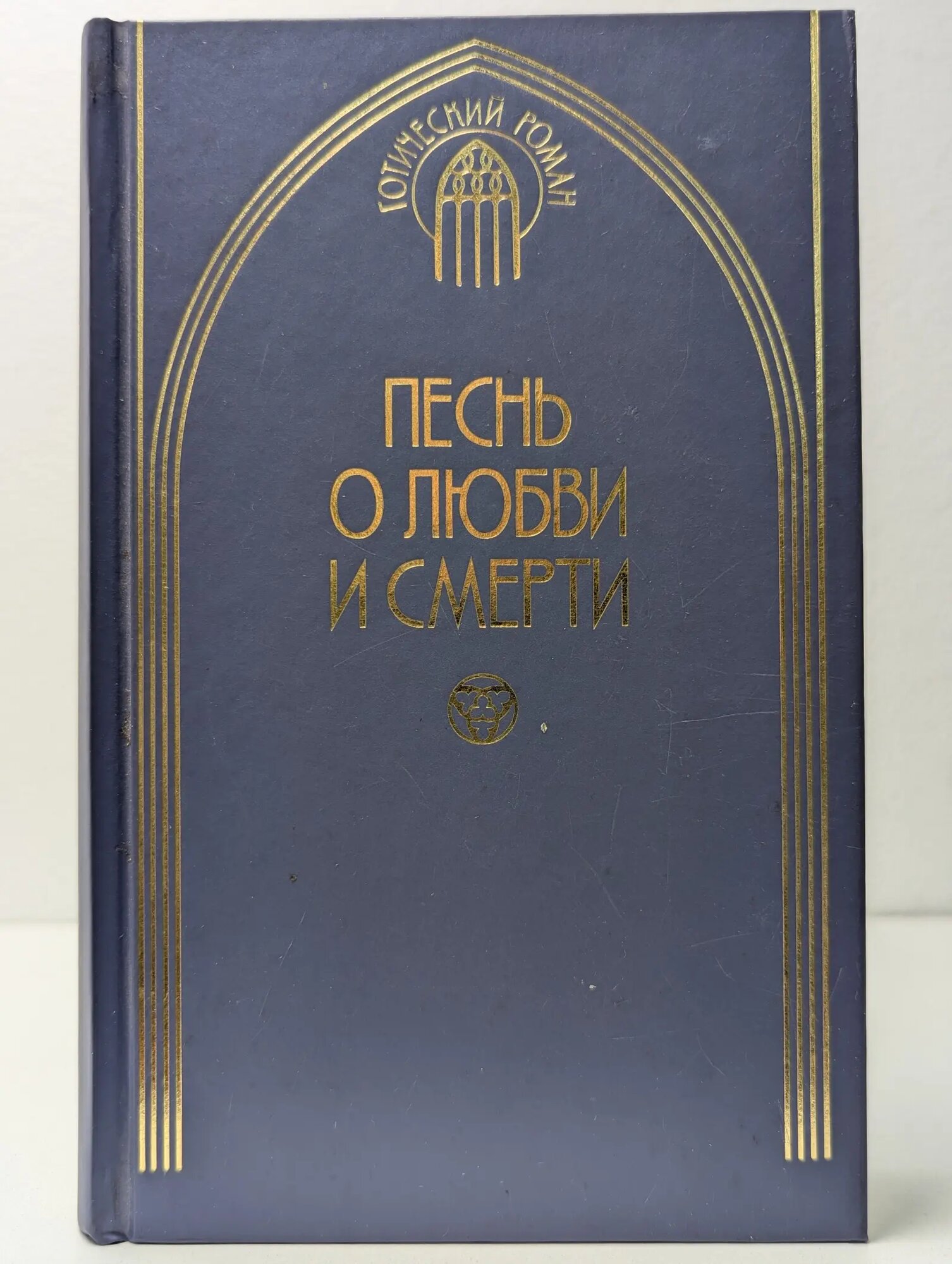 Песнь о любви и смерти Будур Наталия Валентиновна (сост.) 1998