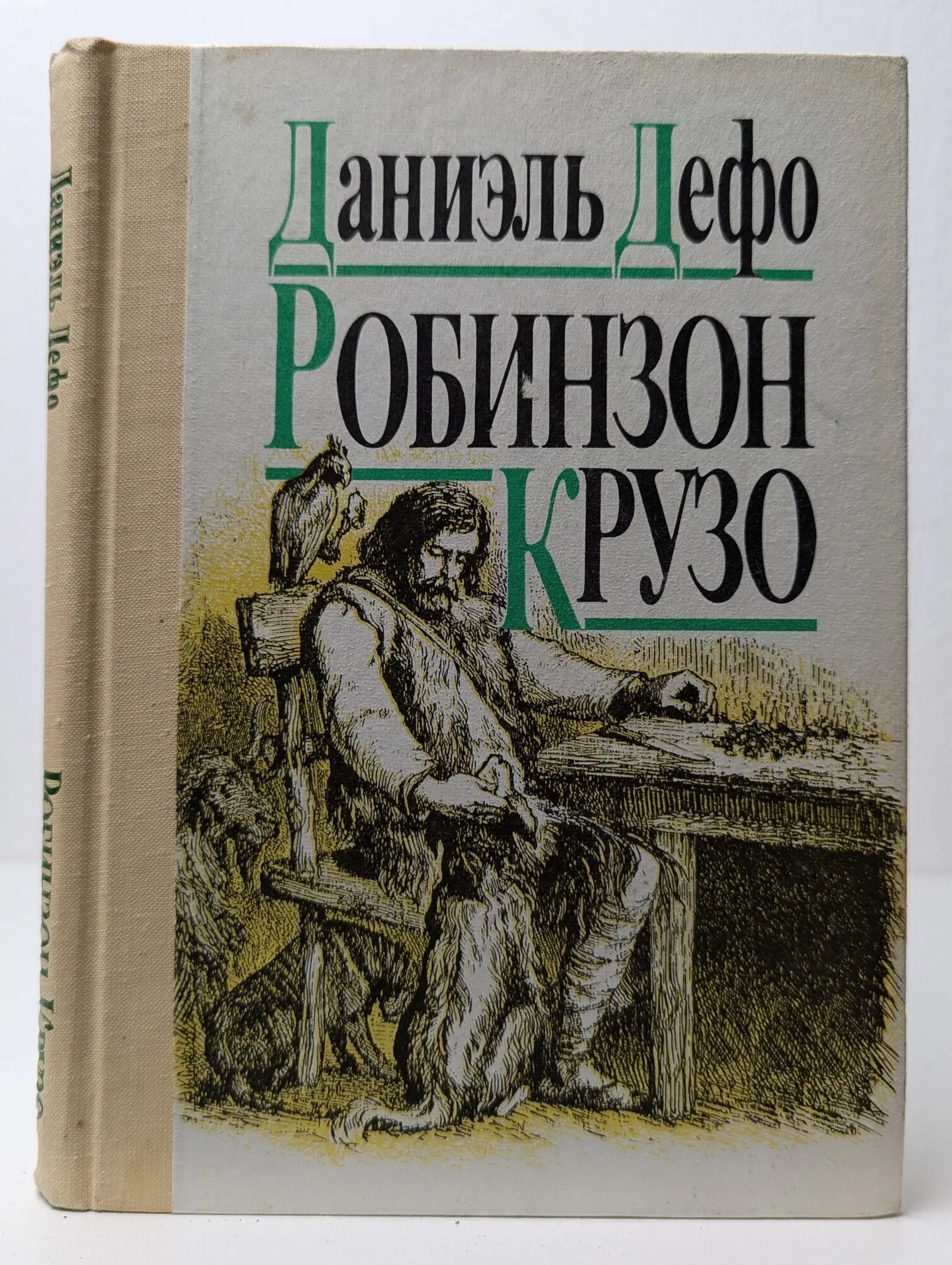 Робинзон Крузо Дефо Даниэль 1991