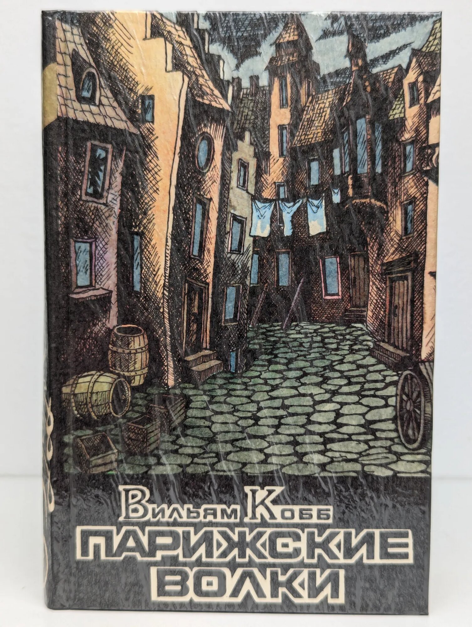 Парижские Волки. В 2 книгах. Книга 2 Кобб Вильям 1992