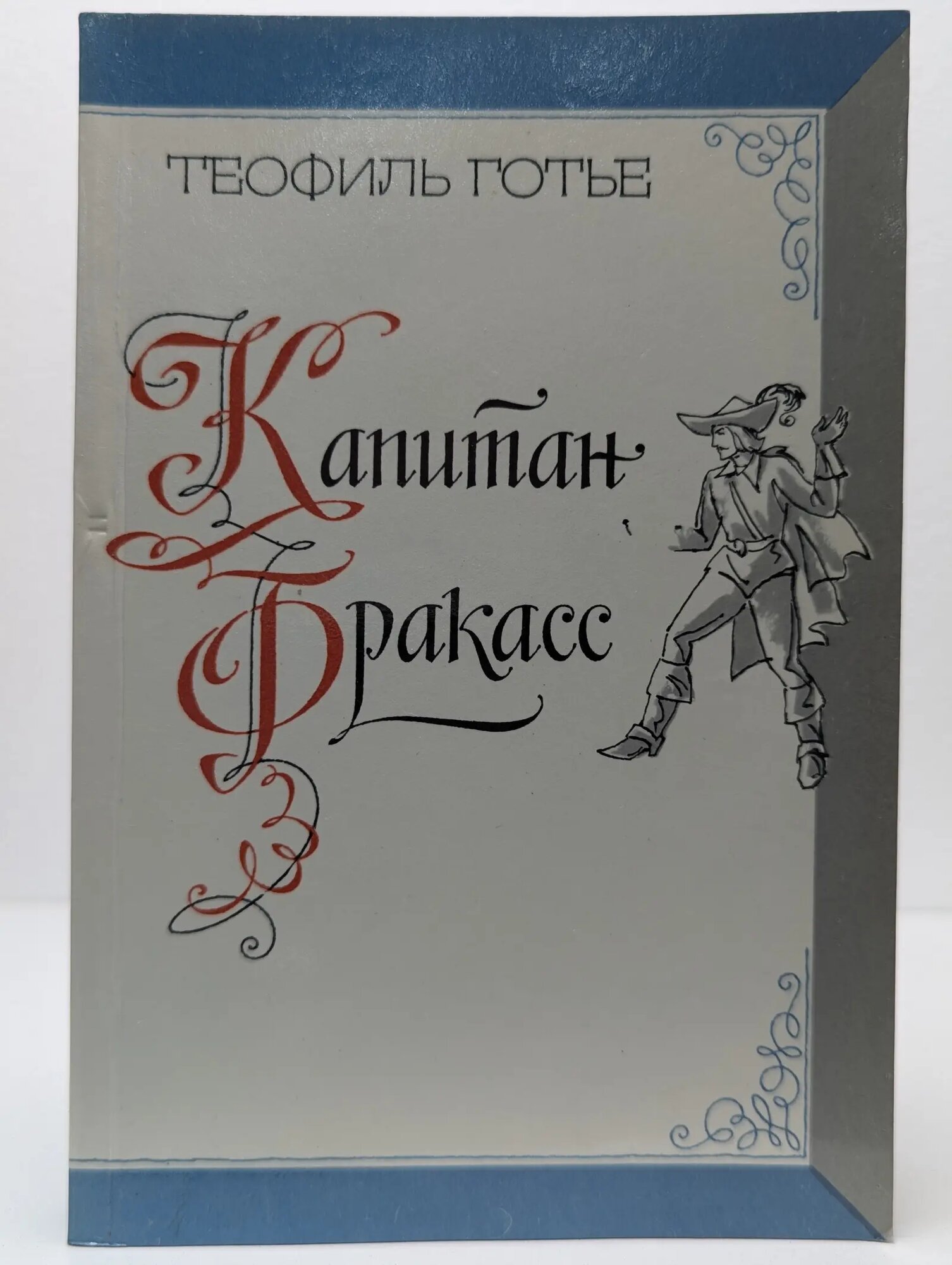 Капитан Фракасс Готье Теофиль 1985