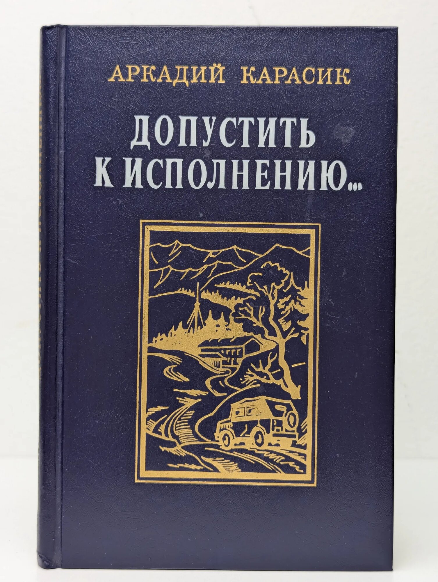 Допустить к исполнению… Карасик Аркадий Юдович 1987