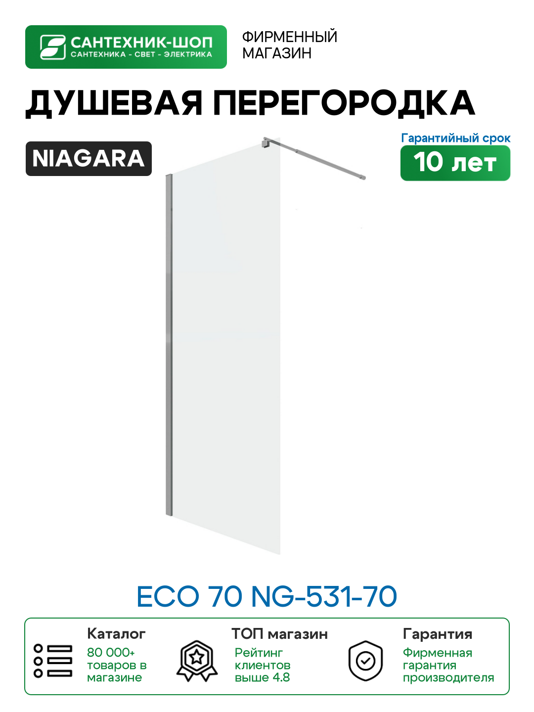 Душевая перегородка Niagara Eco 70 NG-531-70 профиль Хром стекло прозрачное