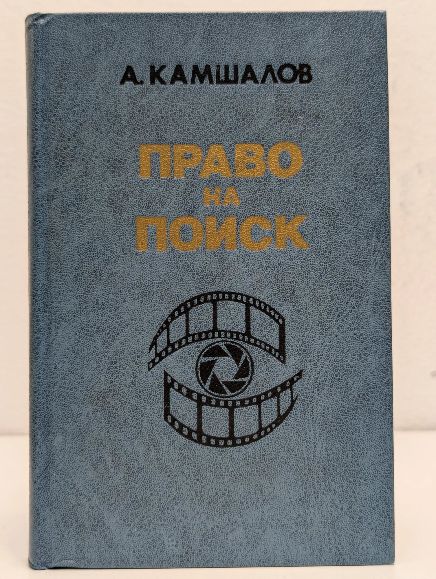 Право на поиск Камшалов Александр Иванович 1984