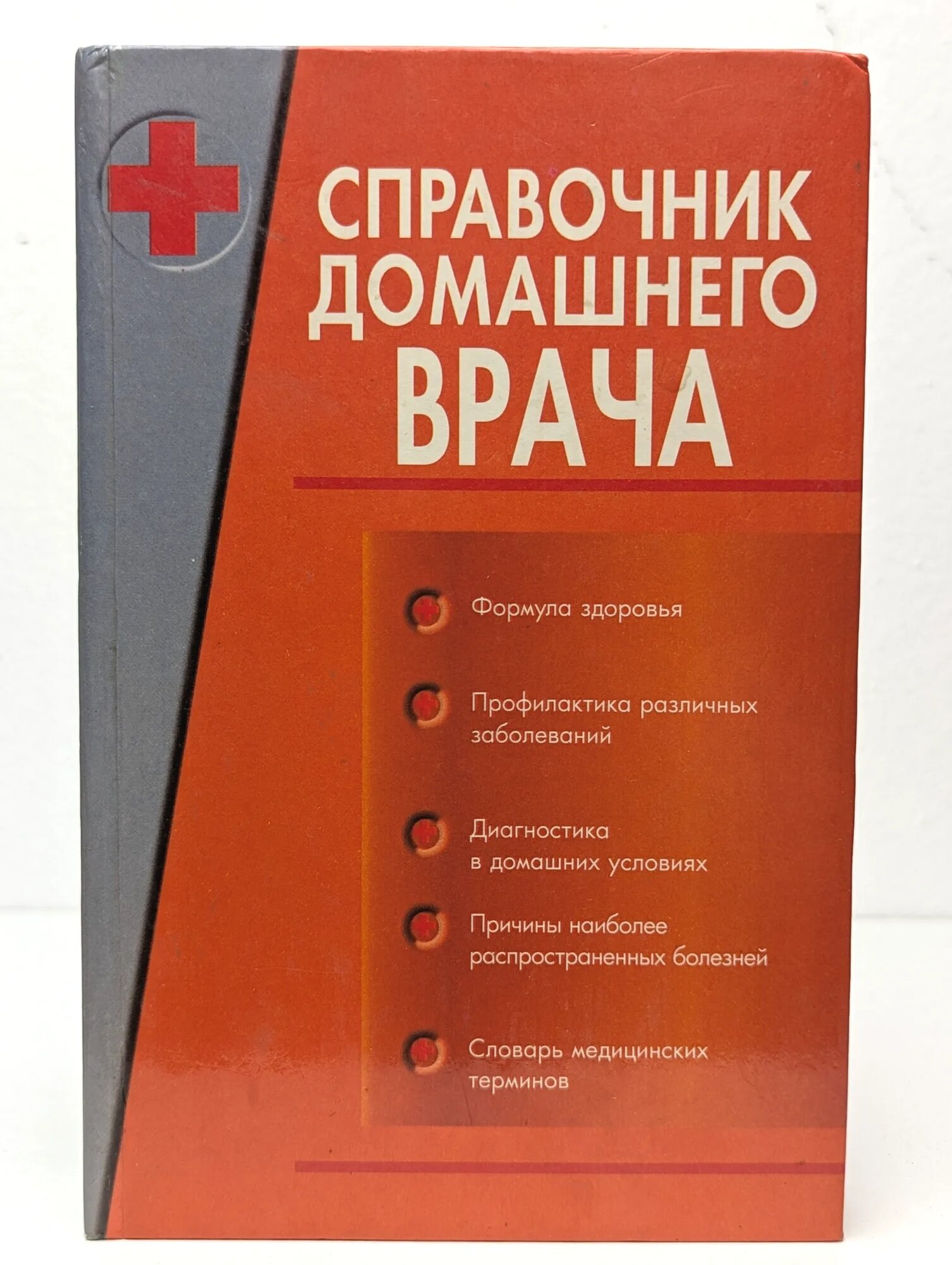 Справочник домашнего врача. В 2 частях. Часть 1 Казьмин Виктор Дмитриевич 2000