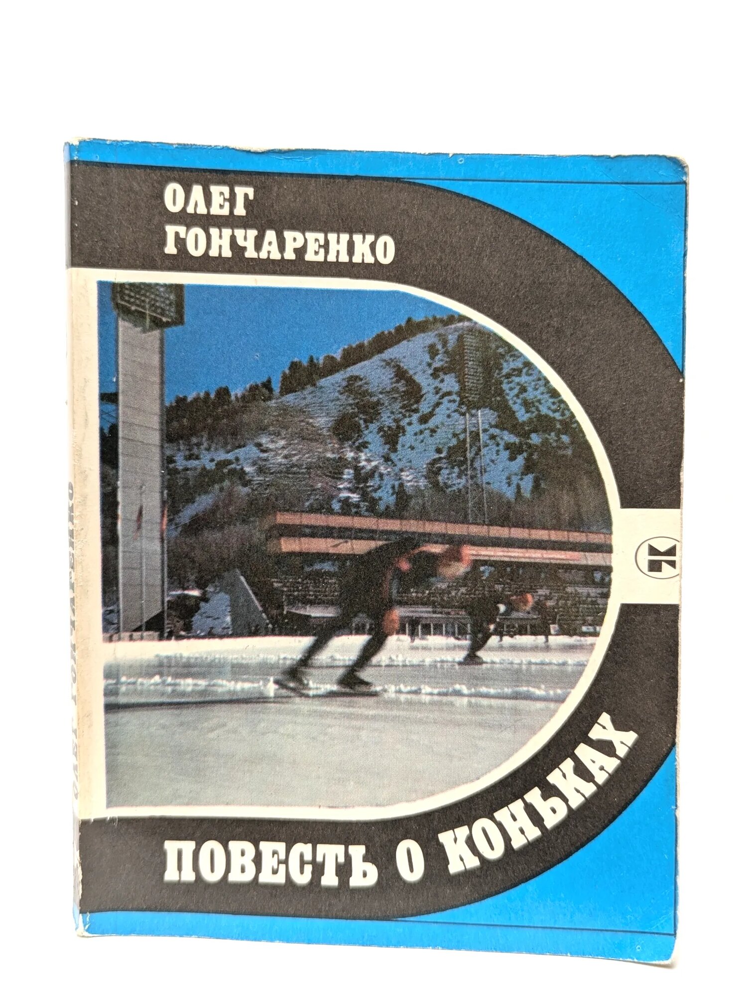 Повесть о коньках Гончаренко Олег Геннадьевич 1985