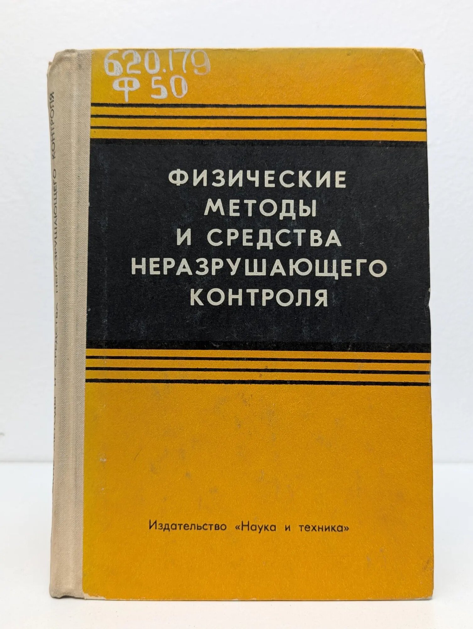 Физические методы и средства неразрушающего контроля Сборник 1976