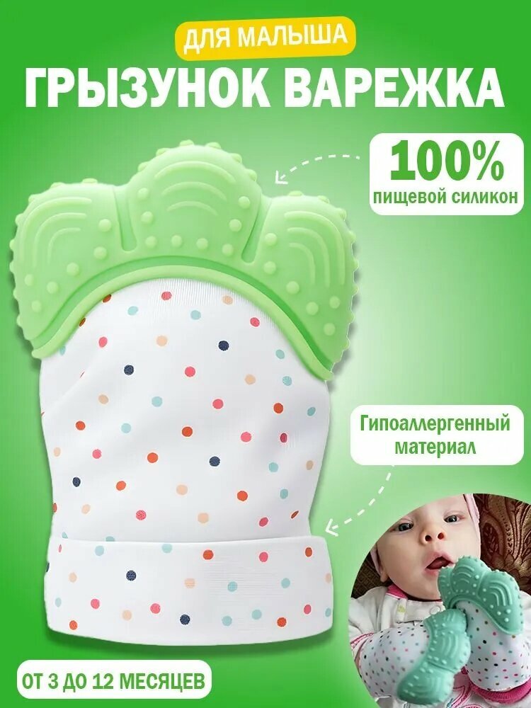 Прорезыватель рукавичка для зубов детский (силиконовый грызунок перчатка с регулируемой липучкой), зеленый