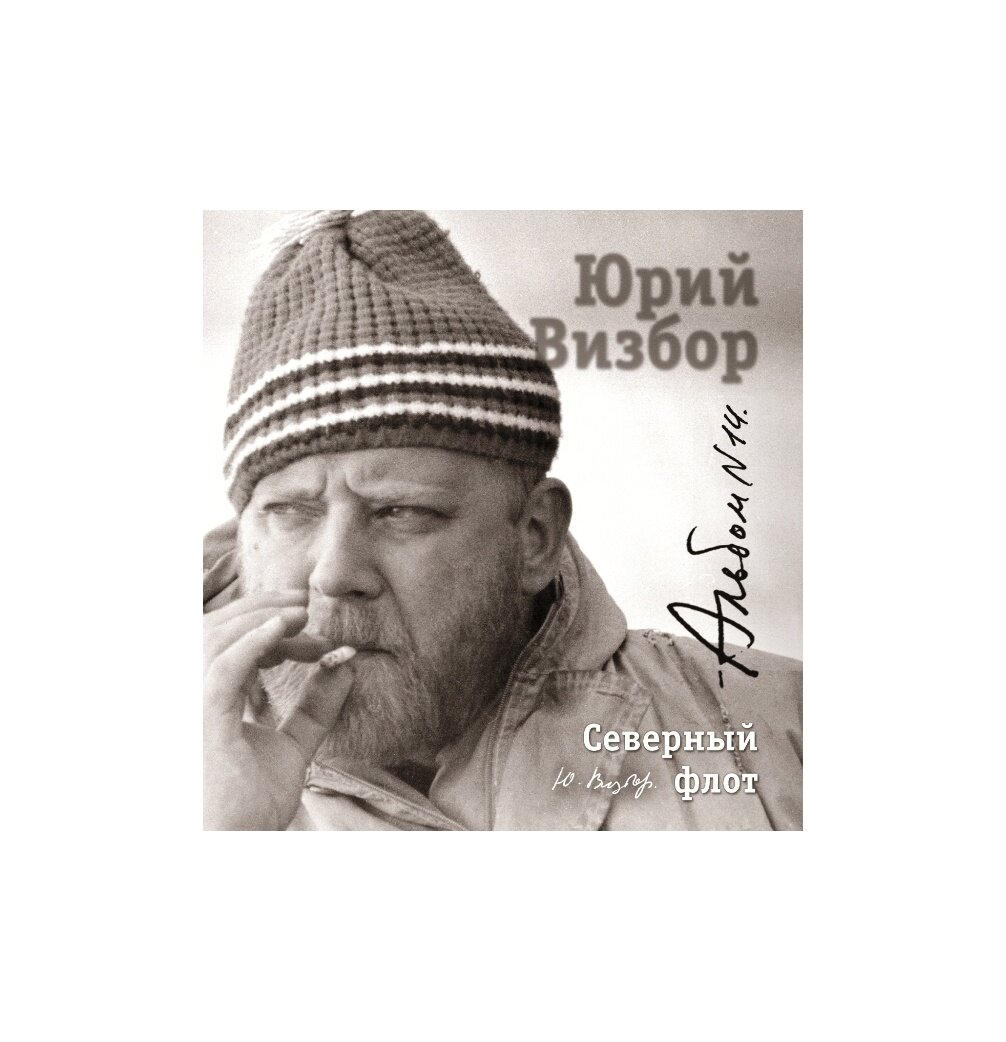Диск Визбор Юрий - Северный флот (1 CD)