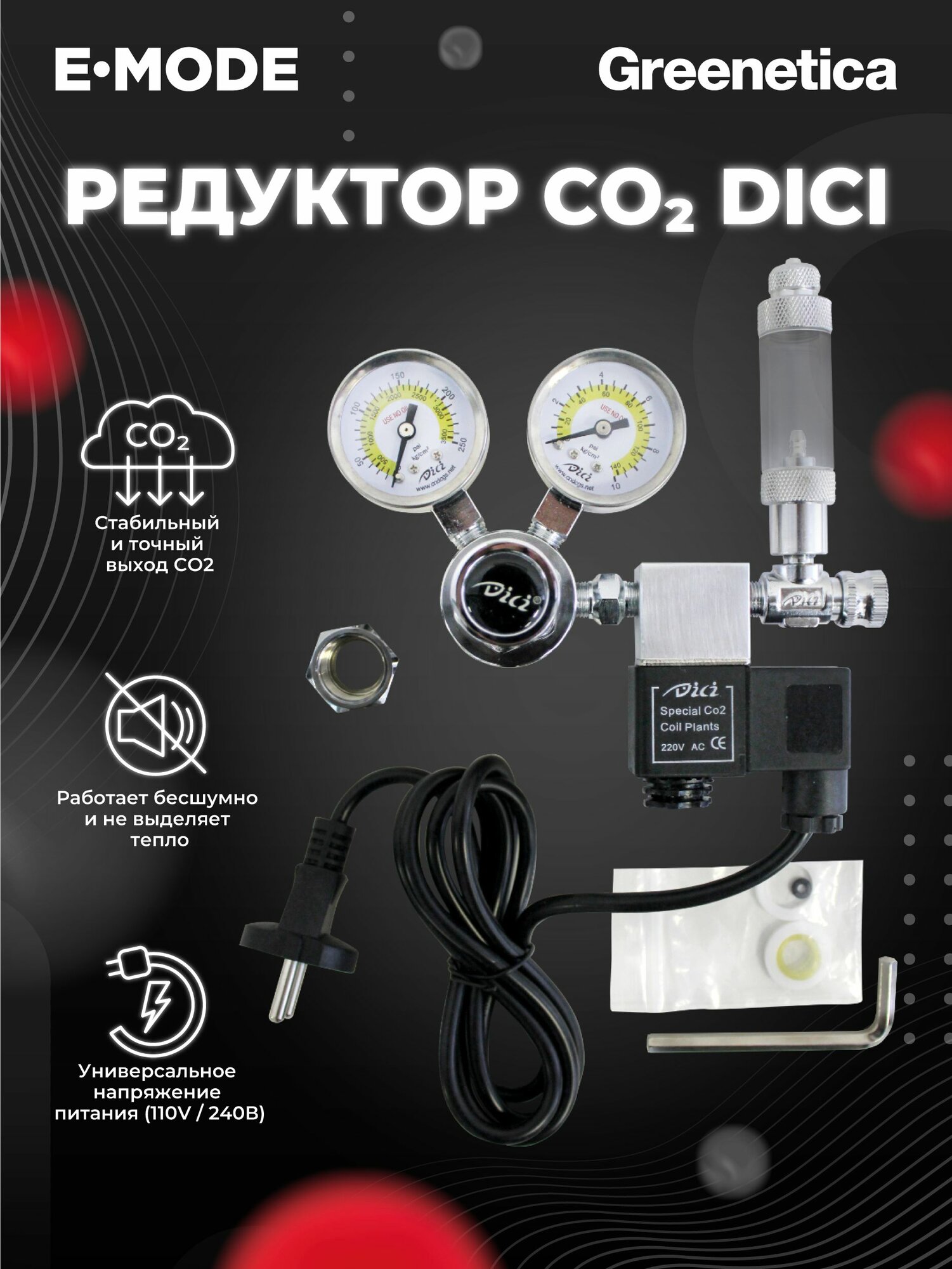 E-MODE Редуктор СО2 DICI