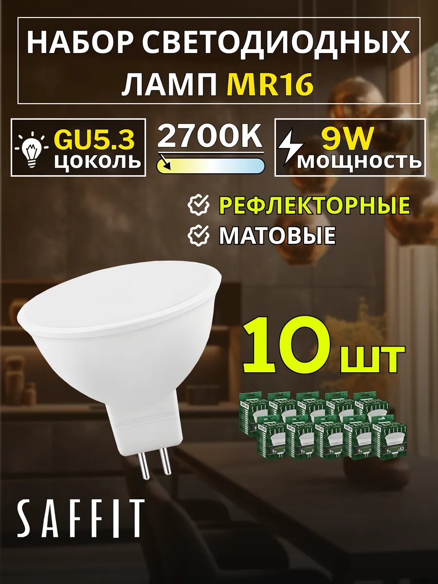 Лампа светодиодная G5.3 9W 2700K 10 шт