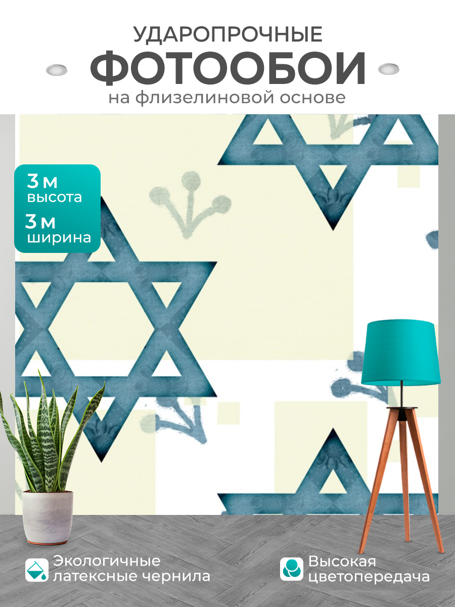 Фотообои моющиеся ударопрочные "Звезда давида, маген давид, еврейский" 300x300 см. флизелиновые на стену