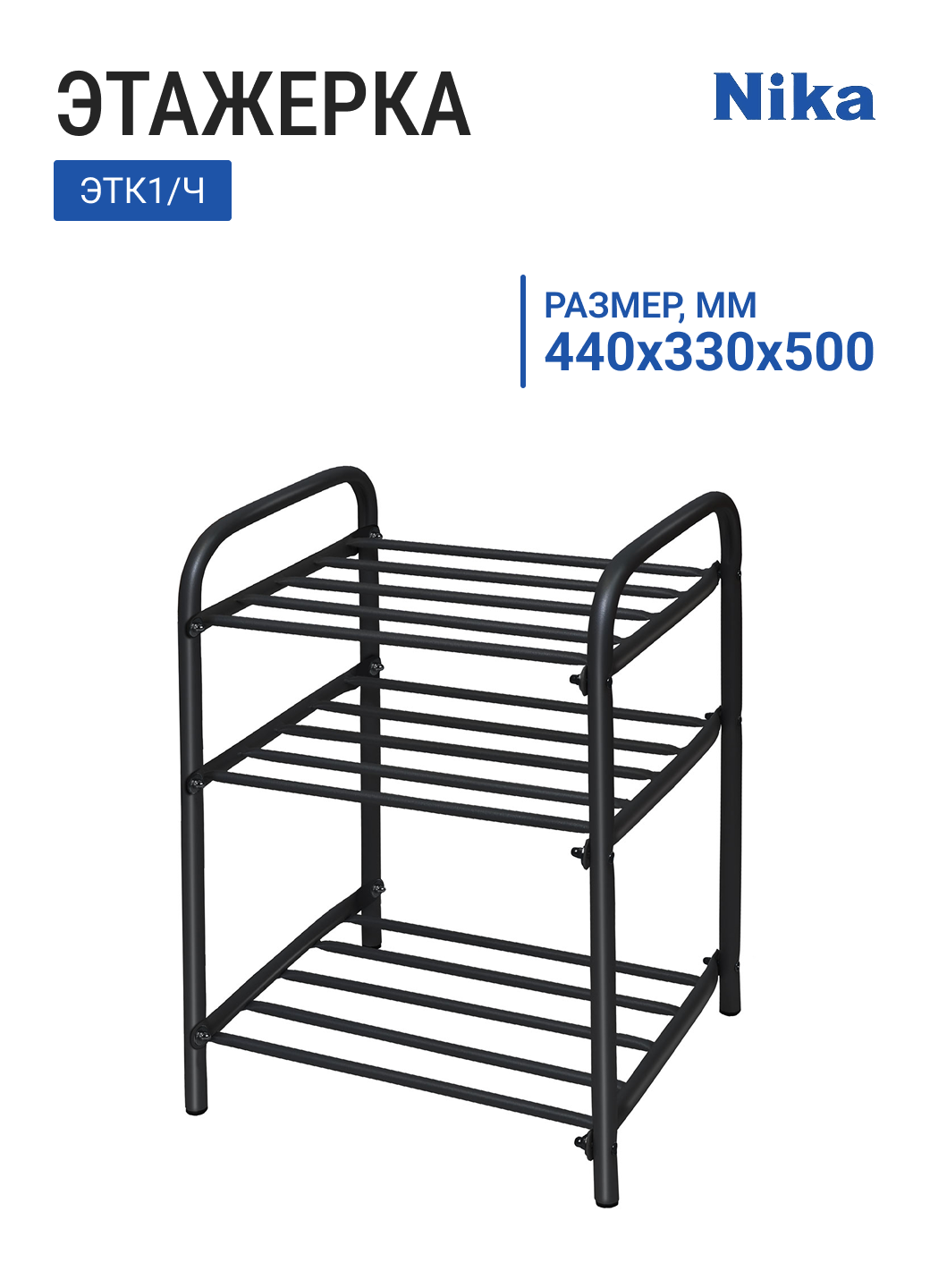 Этажерка для обуви НИКА ЭТК-1, черный, 3 полки, 440х330х500 мм