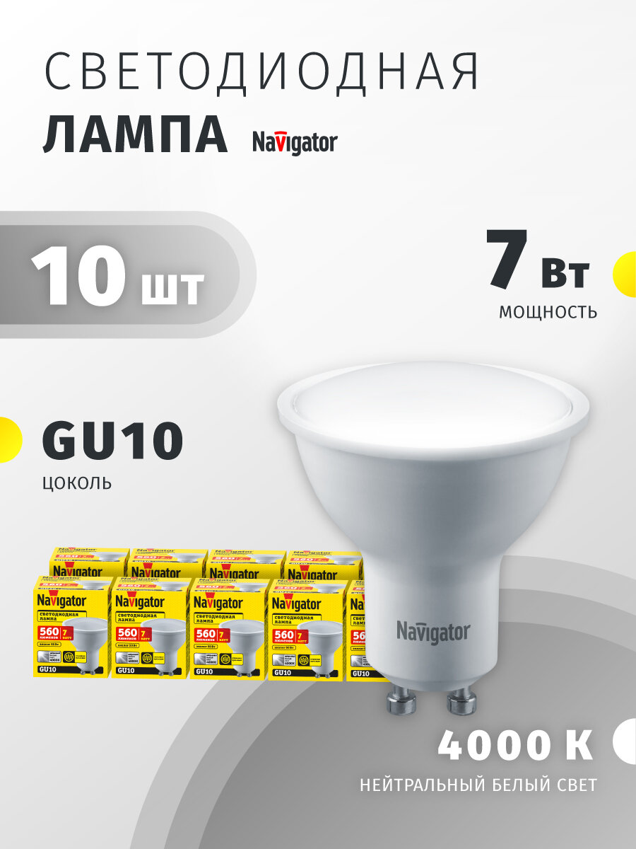 Лампа светодиодная Navigator 94 227, 7 Вт, цоколь GU10, дневной свет 4000К, упаковка 10 шт.