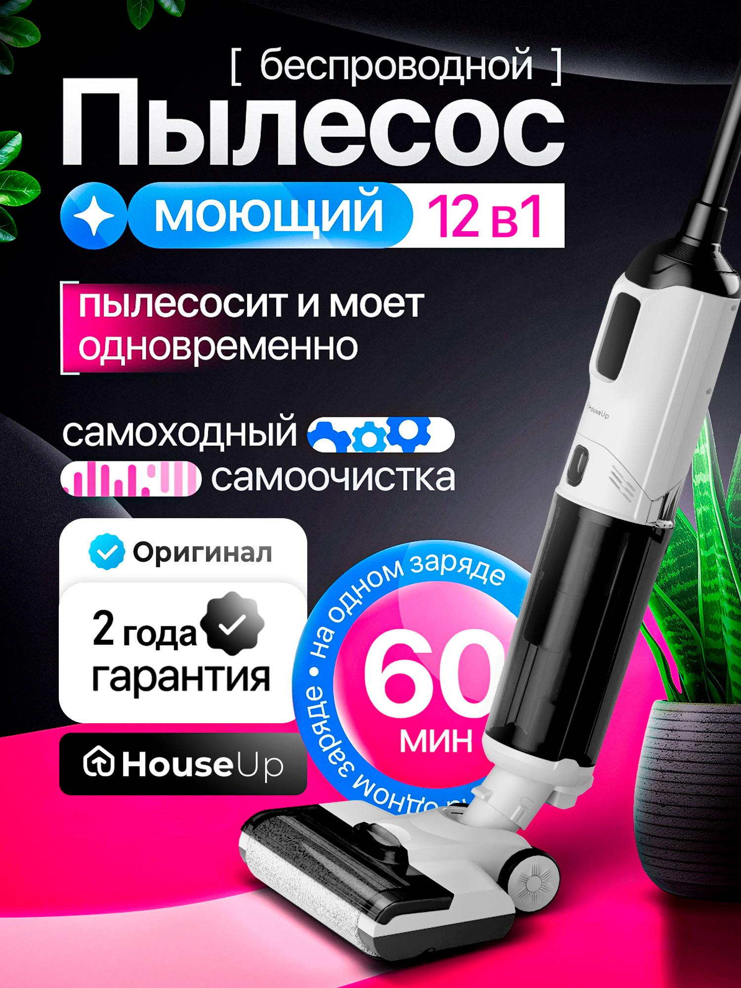 Моющий пылесос HouseUp, вертикальный, беспроводной, белый, мощный