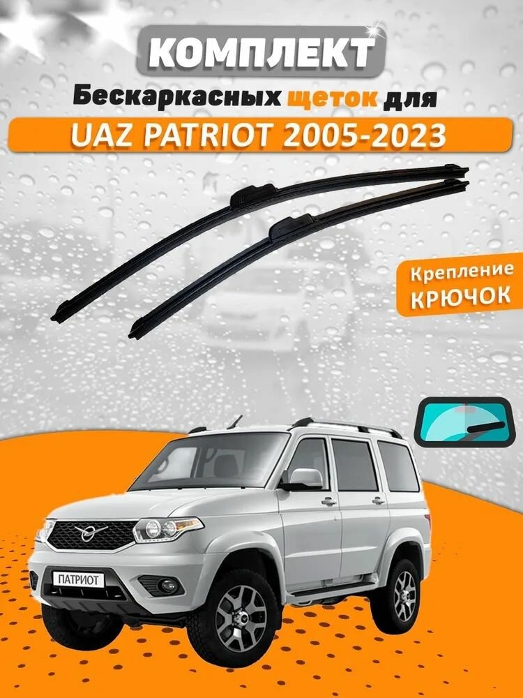Щетки комплект UAZ Patriot 2005-2023 (525 и 525 мм) / Дворники УАЗ Патриот