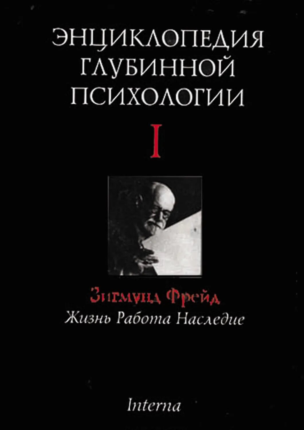 Энциклопедия глубинной психологии. Том I. Зигмунд Фрейд: жизнь, работа, наследие [Цифровая книга]
