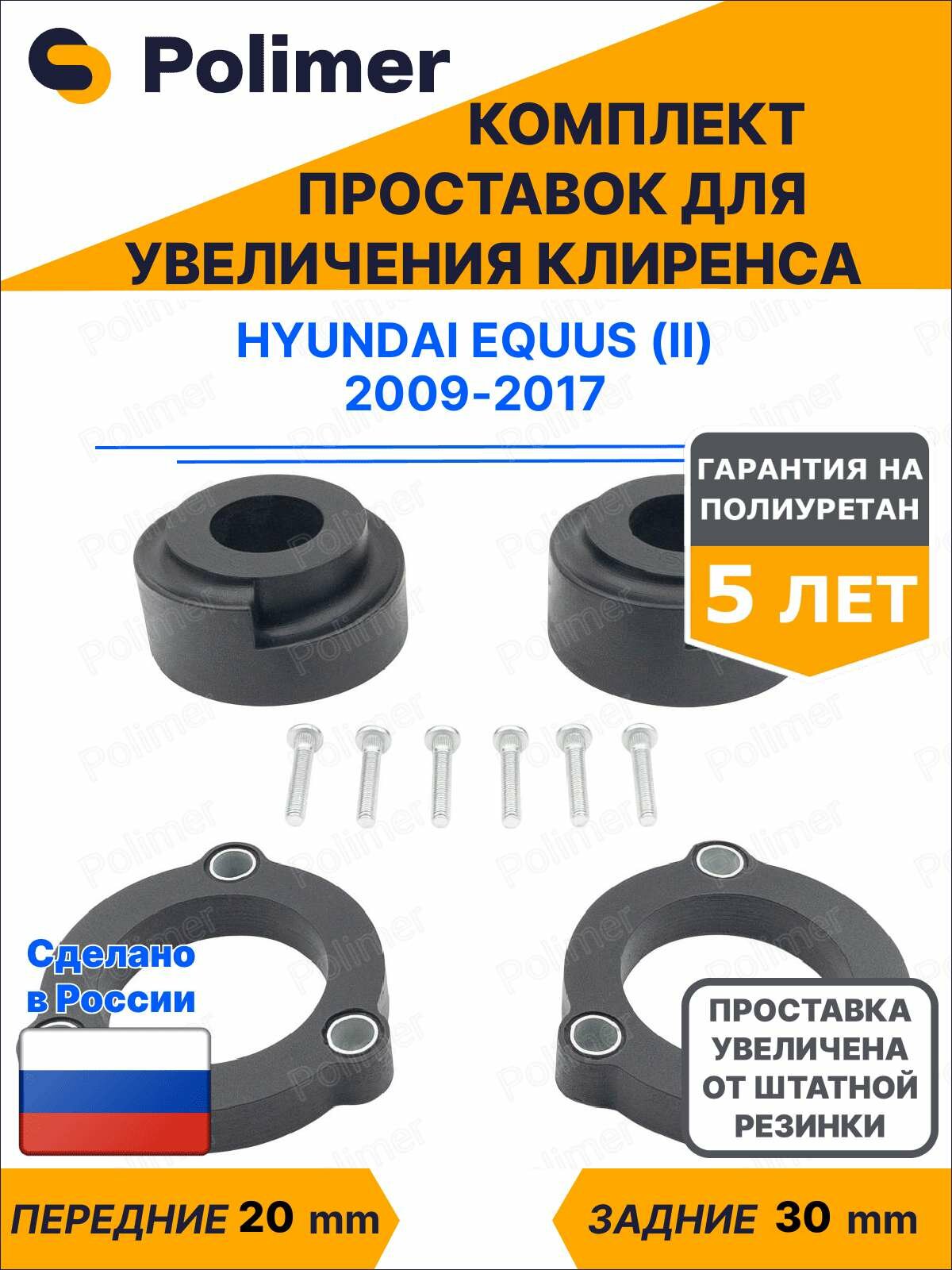 Комплект проставок увеличения клиренса Hyundai Equus (II) 2009-2017 - полиуретан, передние 20 мм, задние 30 мм