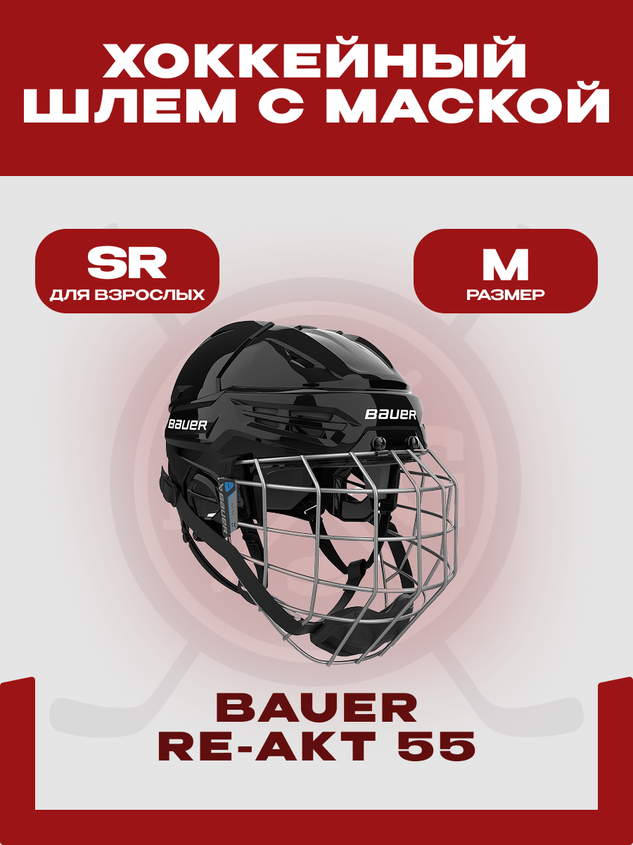 Шлем хоккейный Bauer "S24 RE-AKT 55 COMBO" SR, размер M, белый, с решеткой