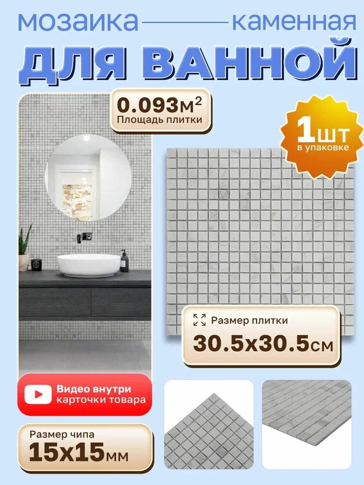 Плитка мозаика КерамограД из натурального камня на сетке для ванной и душевой, влагостойкая износостойкая, 30х30см/ 1 сетка