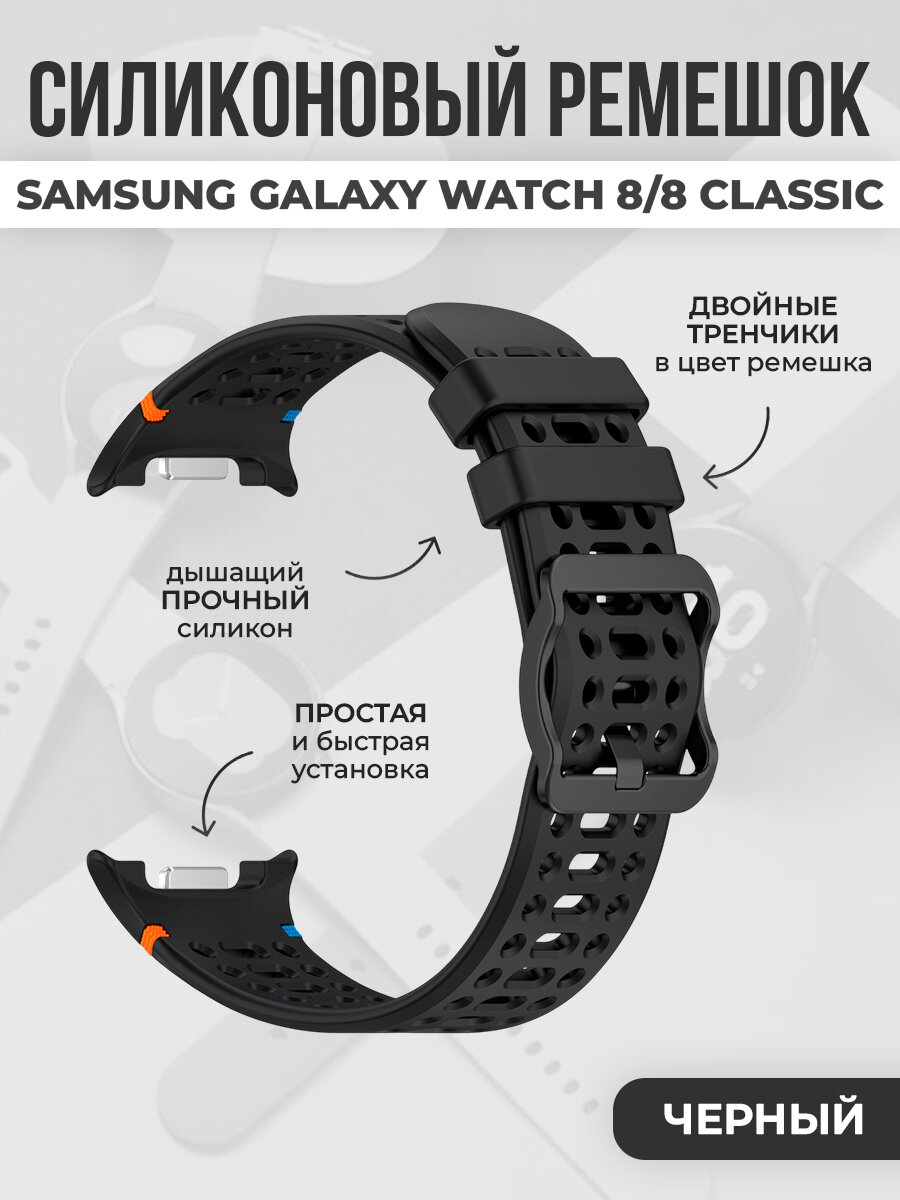 Дышащий силиконовый ремешок для Samsung Galaxy Watch 8/8 Classic, черный