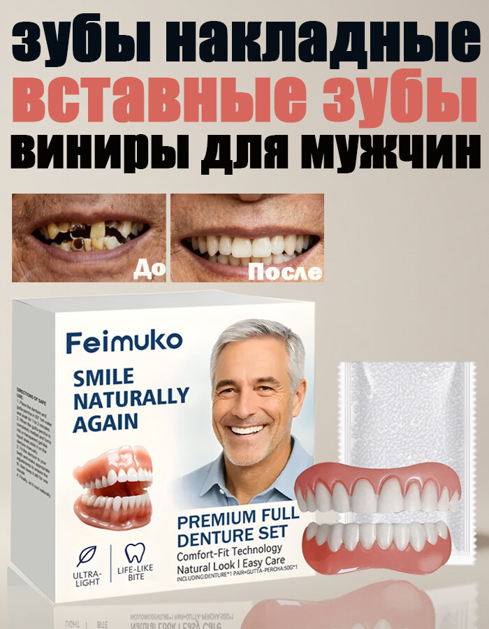 Зубы накладные，виниры для мужчин, протезы