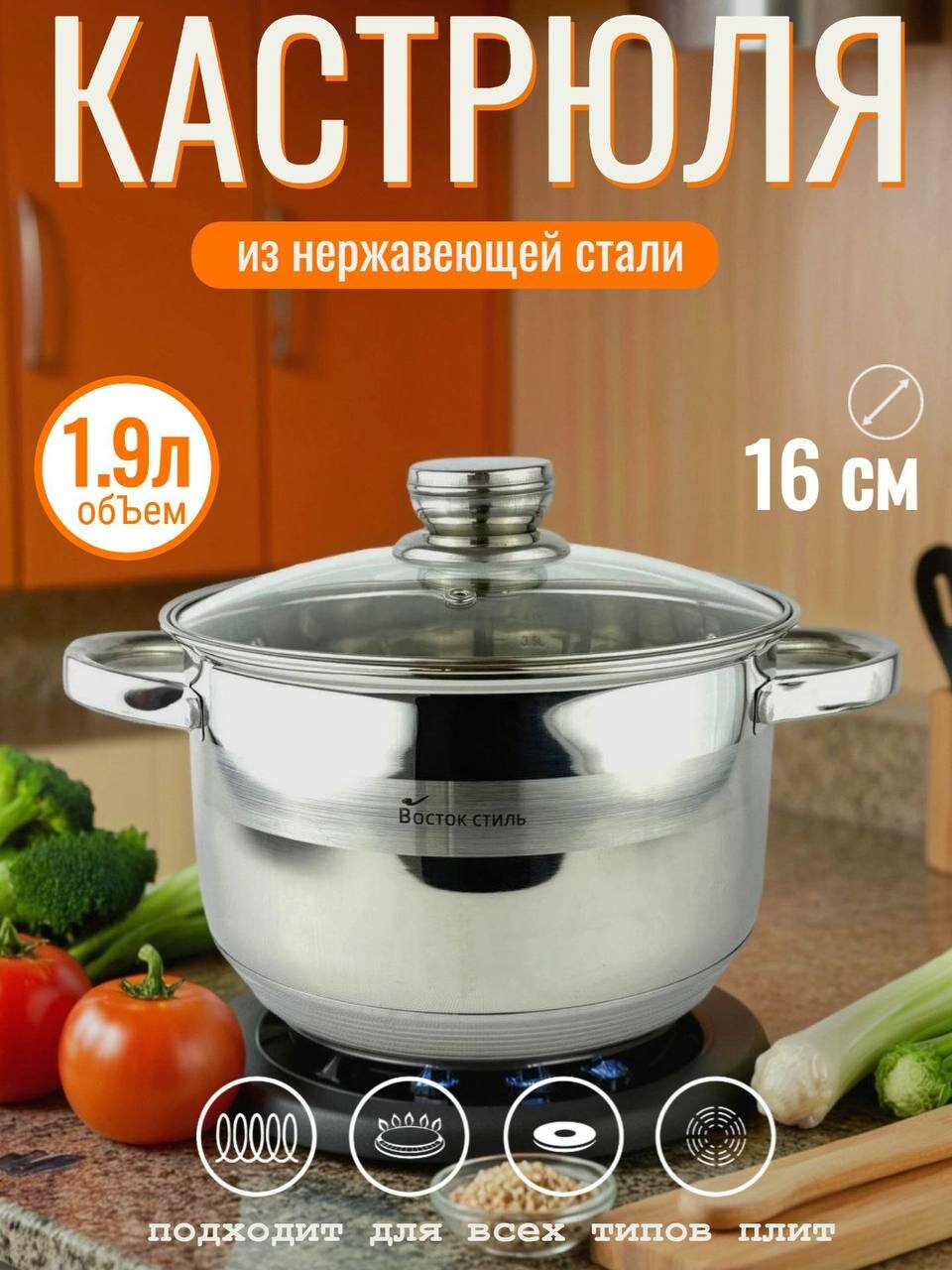 Кастрюля Восток Стиль, 1.9л, нержавеющая сталь, с крышкой, капсульное дно