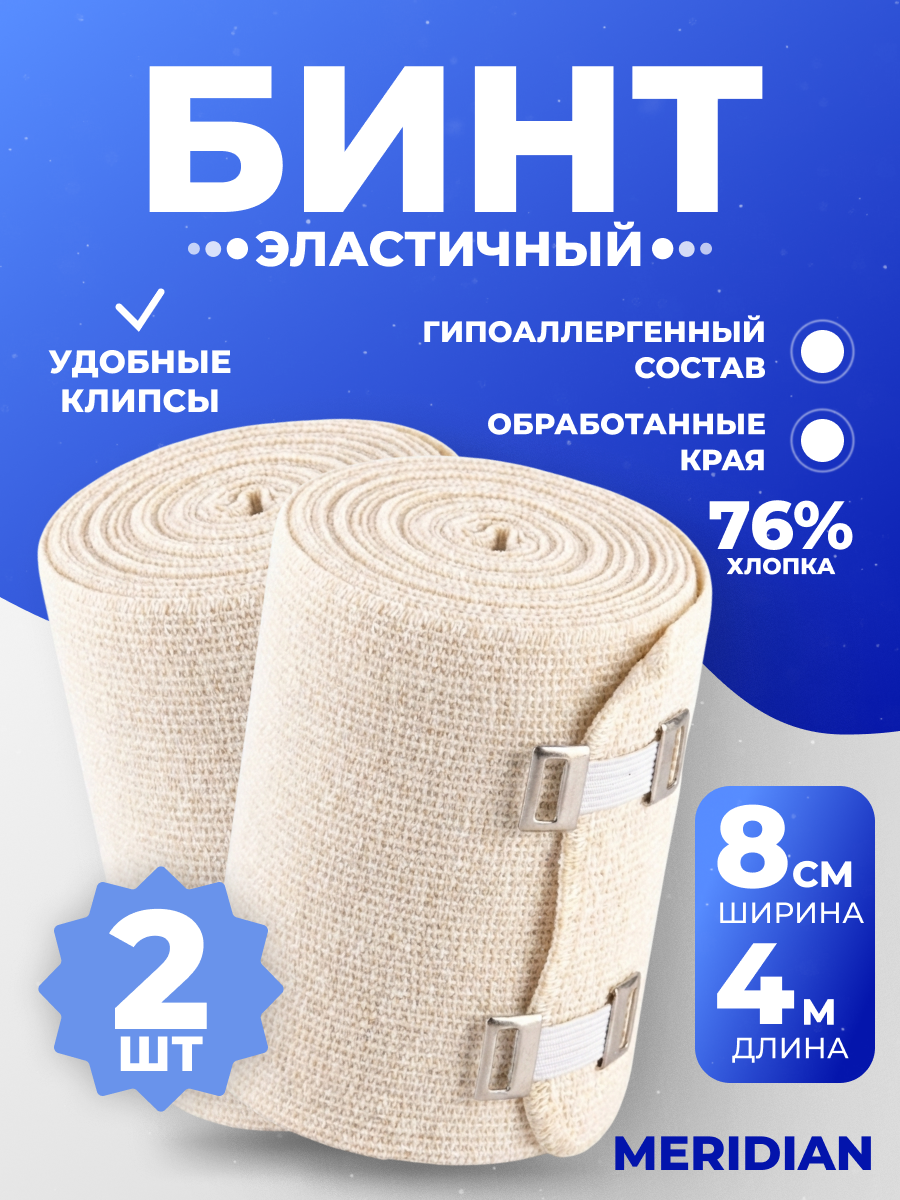 Набор Бинт эластичный медицинский Меридиан 8см*4м (2 шт), бежевый