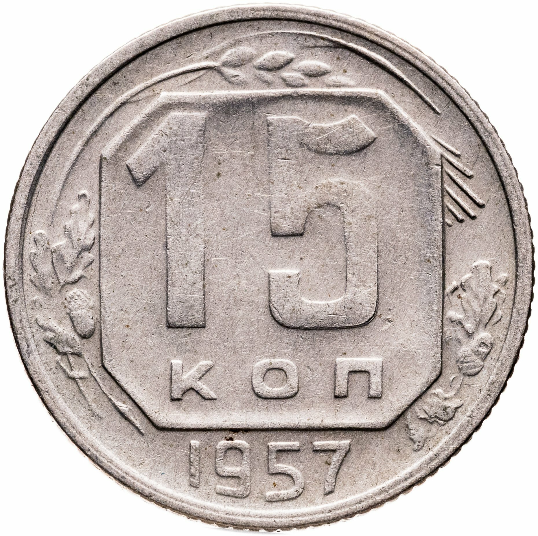 15 копеек 1957, Мельхиор медь-никель, в сохранности VF-XF