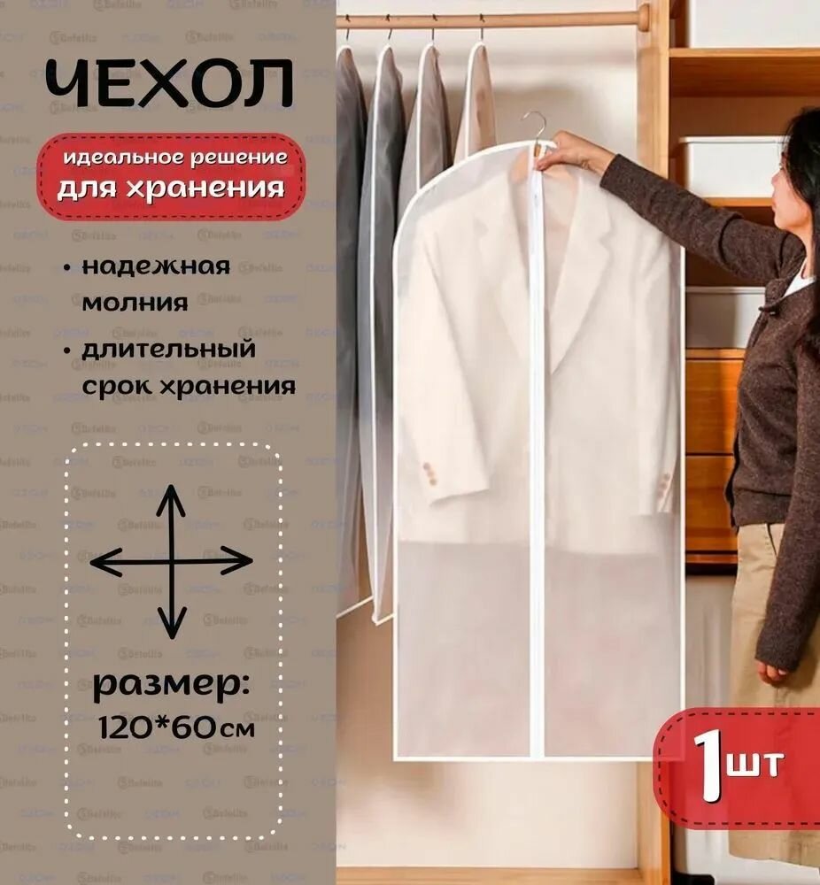 Чехол для одежды, 120 см х 60, 1 шт