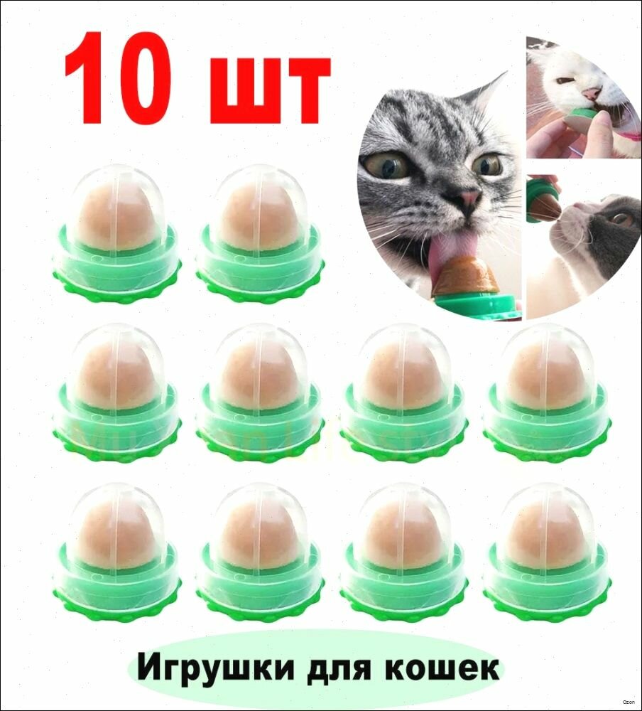 Игрушка-шарик с кошачьей мятой, Леденец для котов с витаминами, 10 шт