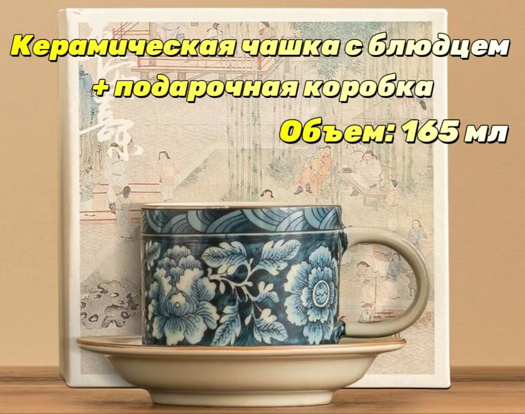 Керамический набор чашек и блюдец, цветущий, изысканные высококачественные чашки и блюдца, 165 мл, подарочная коробка