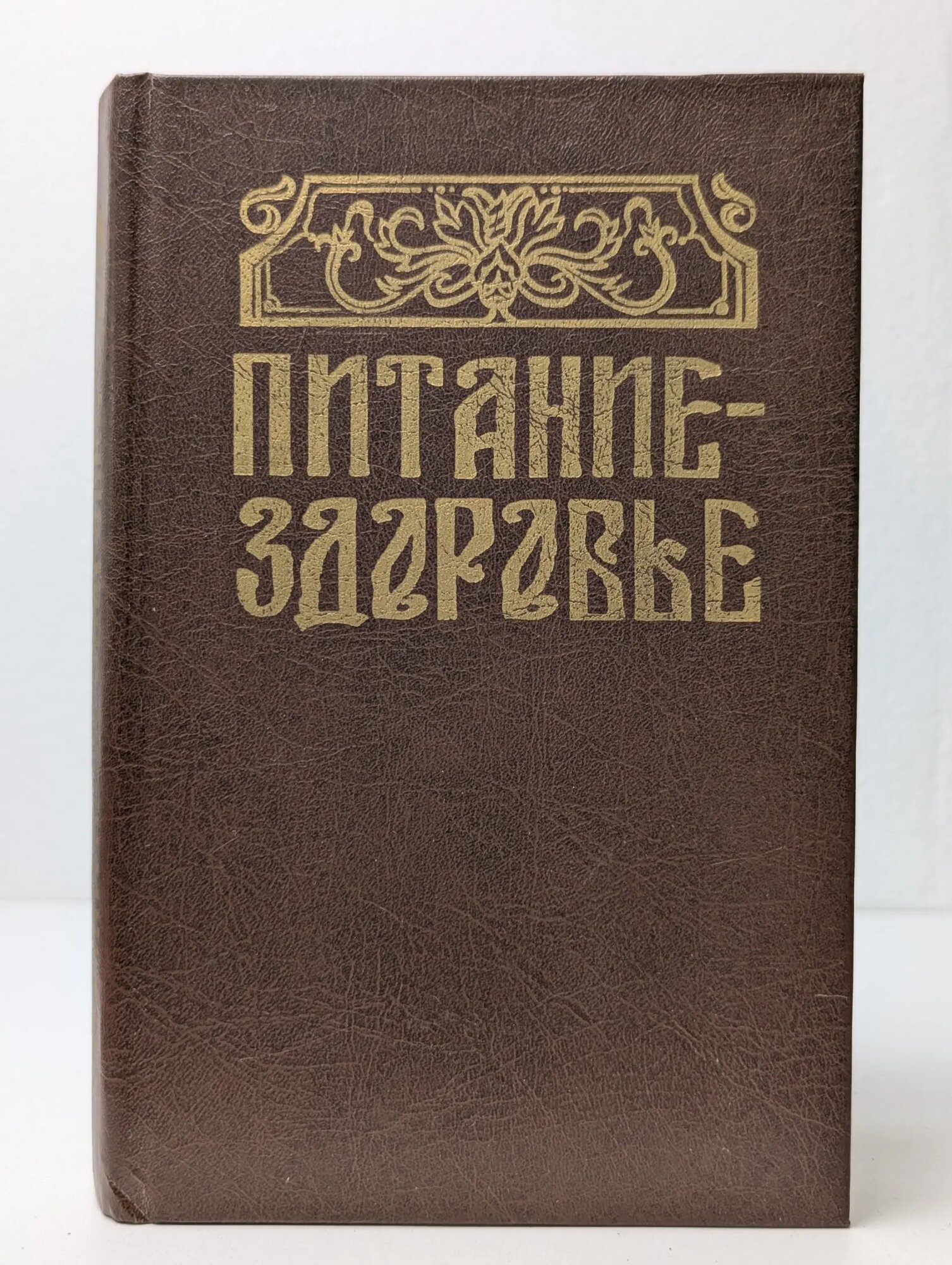 Домашняя энциклопедия. Питание - здоровье Воробьева Н. Г. (ред.) 1993