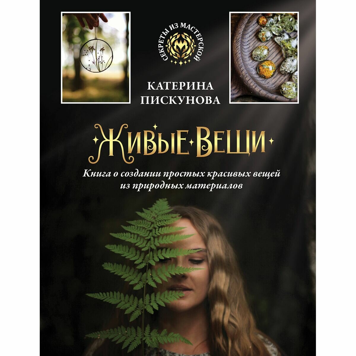 Пискунова Е. Э: Живые вещи. Книга о создании простых красивых вещей из природных материалов