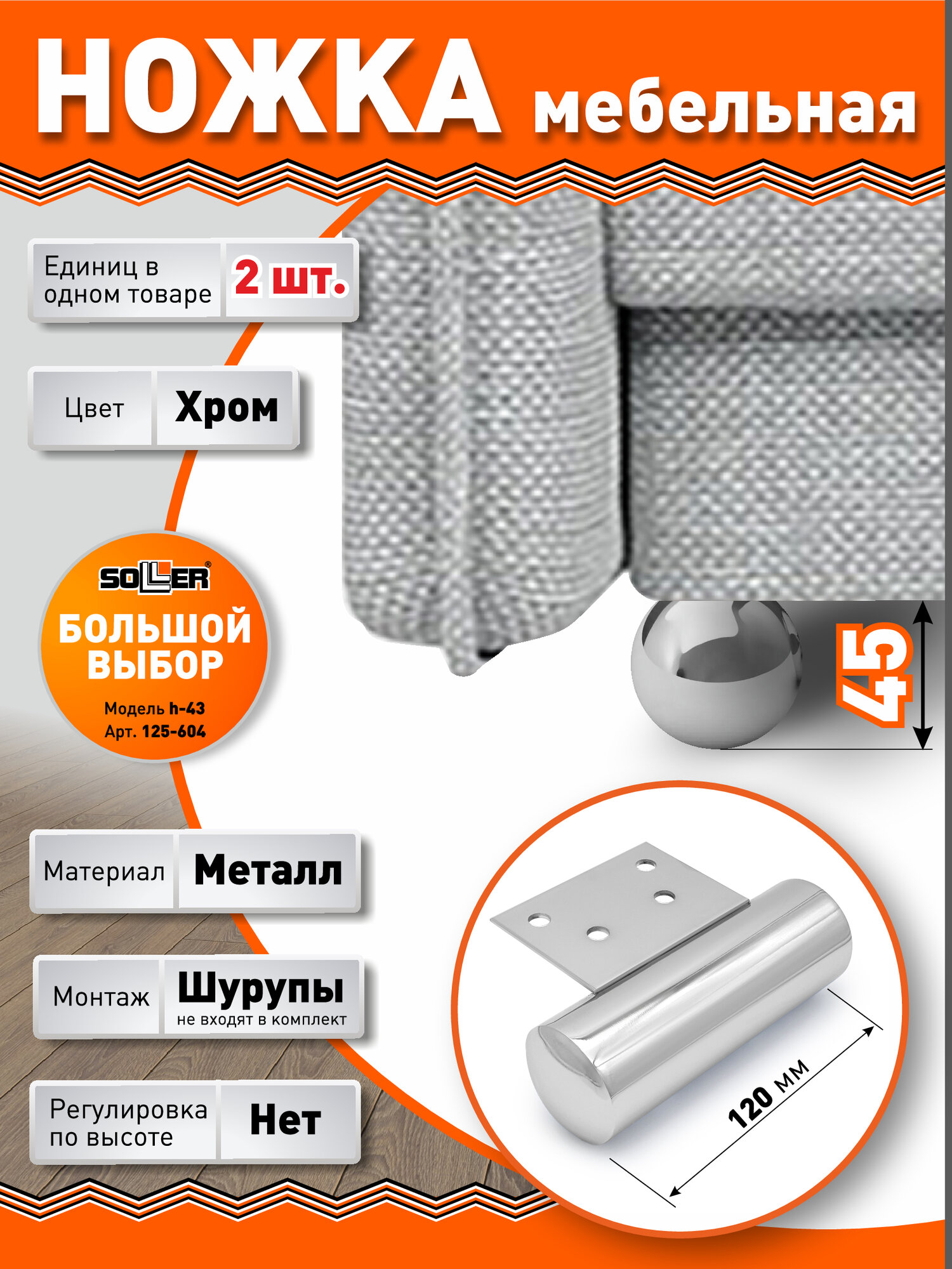 Комплект опор для мягкой мебели SOLLER, h-43 мм, цилиндр, 40*43*120 мм, хром (2 шт)