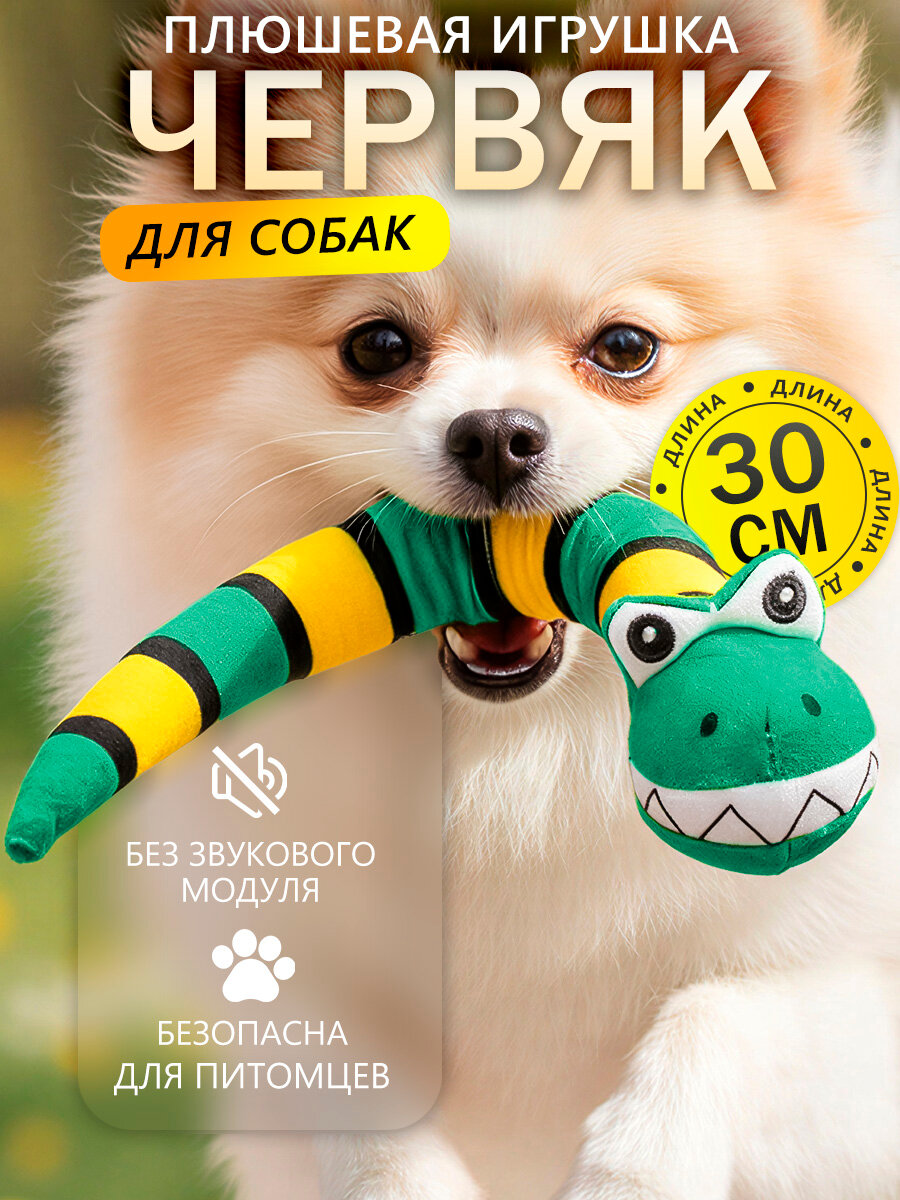 Игрушка для собак Червяк 30 см, темно-зел. плюшевая, для кошек, маленьких и средних пород, палка для дрессировки, игр
