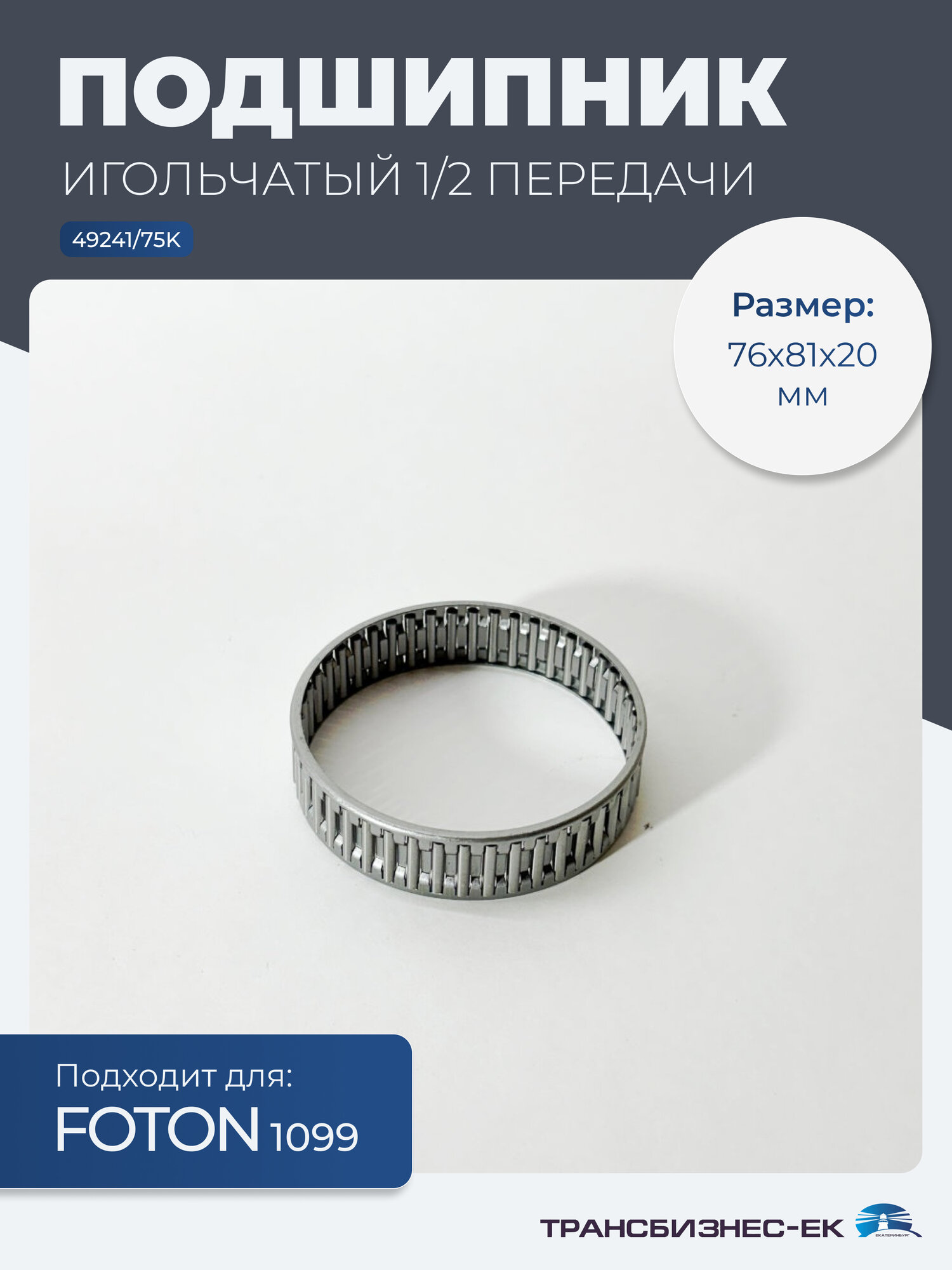 Подшипник игольчатый шестерни 1/2 передачи вторичного вала FOTON 1099 (76х81х20) (49241/75K)