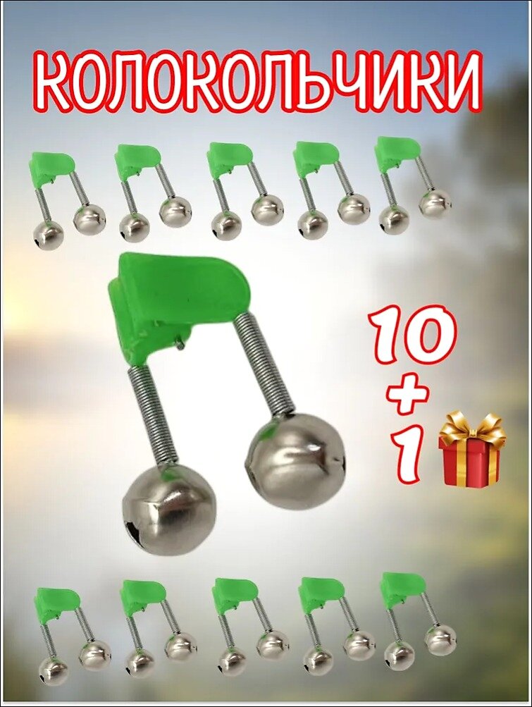 Сигнализатор поклевки, набор 11 штук, для фидера, колокольчик для рыбалки, бубенчики