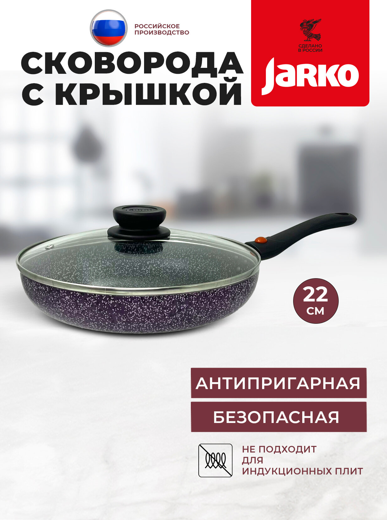 Сковорода JARKO "Гранит", антипригарное покрытие, стеклянная крышка, 22см
