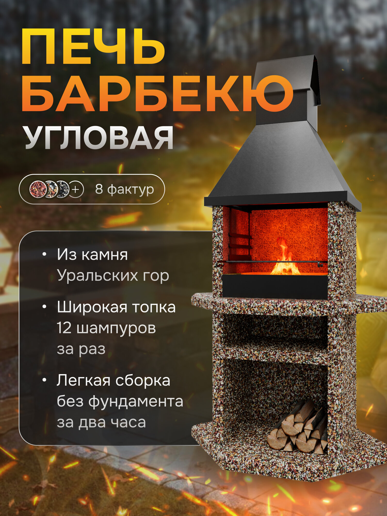Печь-барбекю Комфорт, угловая, 1185х640х2150 мм, с топкой 56 см, фактура Горные цветы