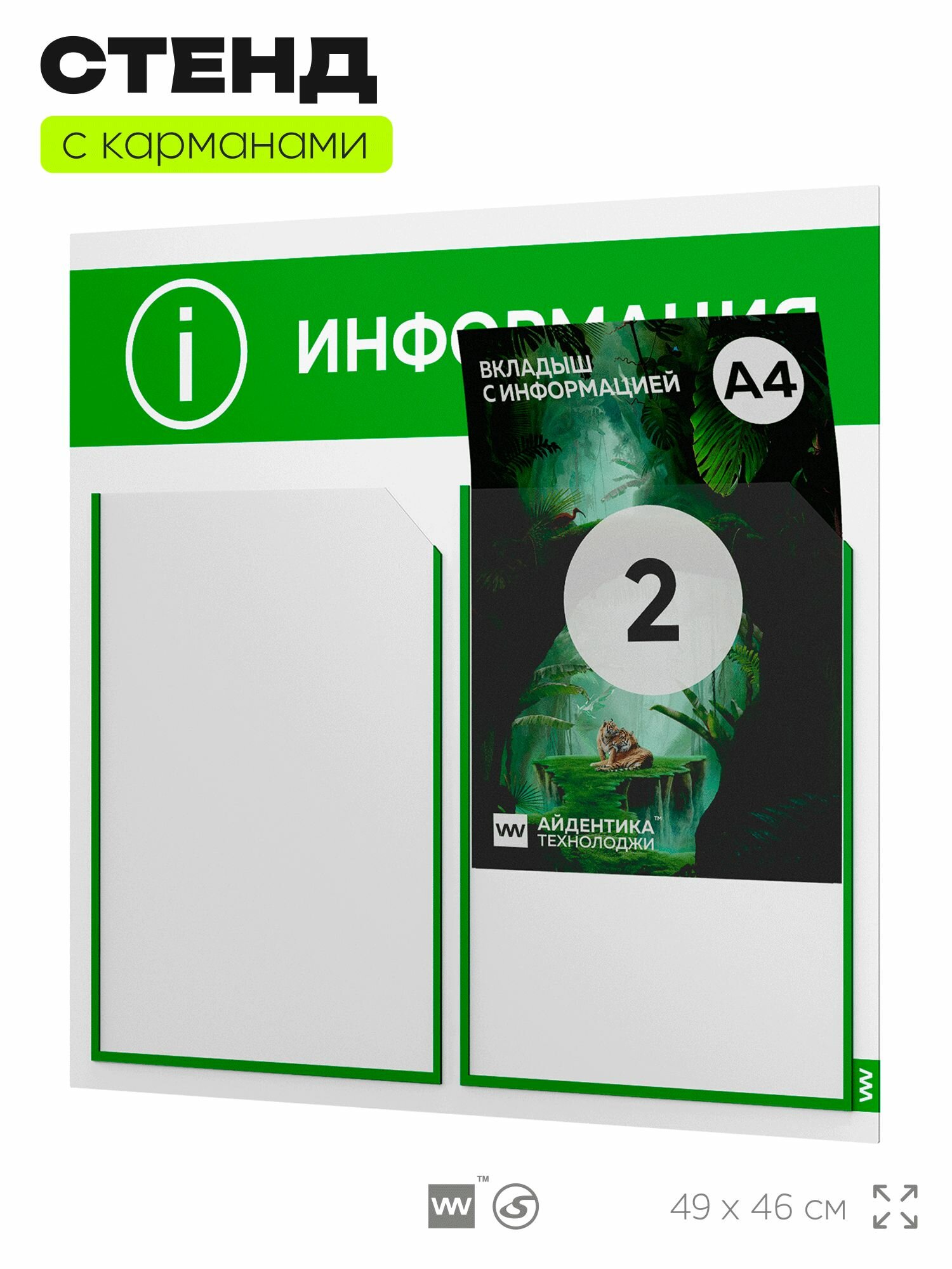 Стенд информационный информация настенный с карманами, белый с зеленым, 2 кармана, серия Color Plus, Айдентика Технолоджи