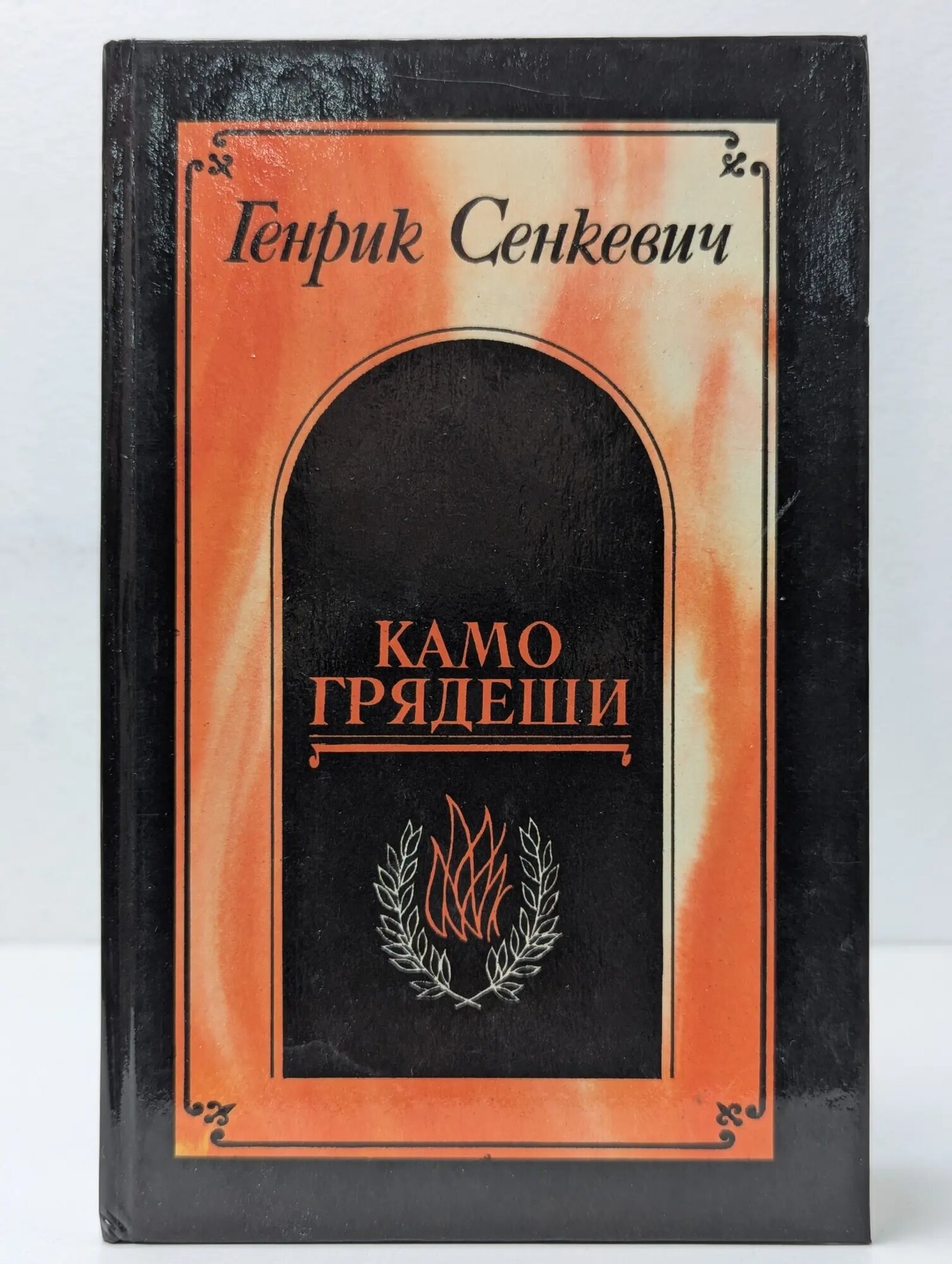 Камо грядеши. Ганя. В прериях Сенкевич Генрик Иосифович 1990