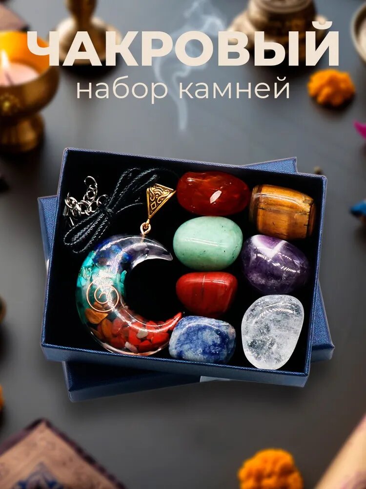 Чакровый набор камней натуральные минералы с кулоном для медитации
