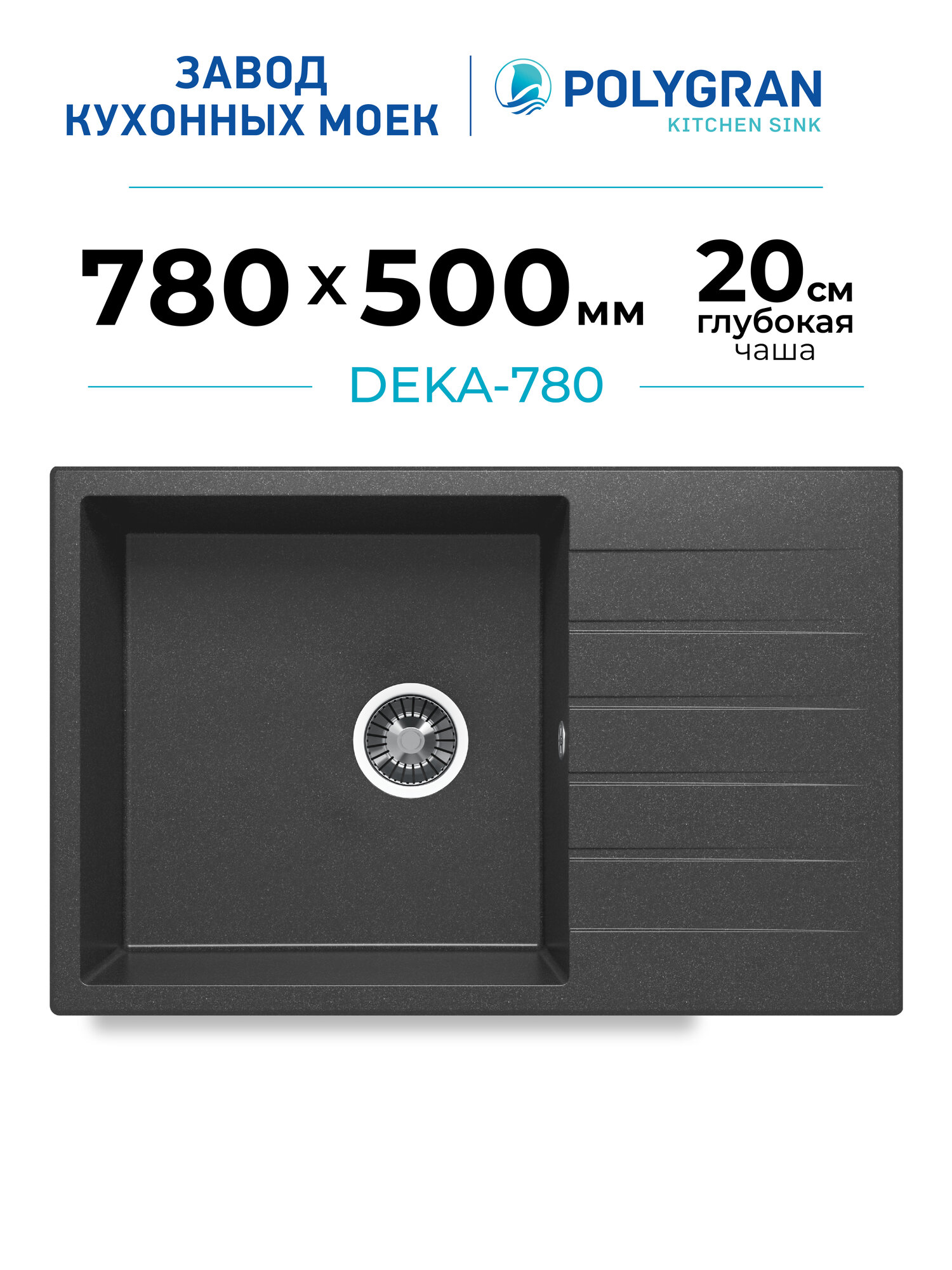 Мойка кухонная с крылом/Каменная/78x50см/POLYGRAN/ DEKA-780, Врезная, Прямоугольная, Черный (№16)