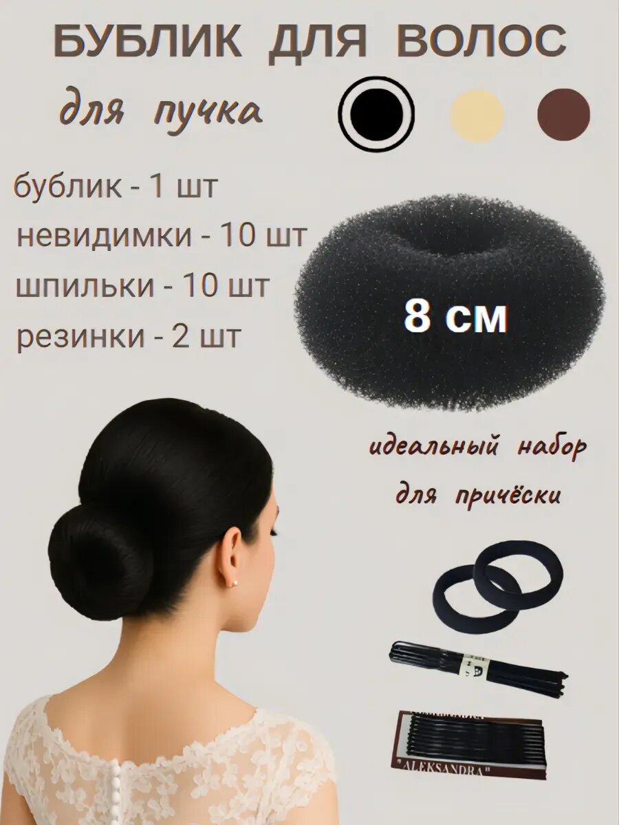 Бублик для причёсок "Бублик", чёрный, нейлон, комплект из 8 предметов