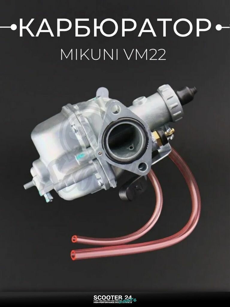 Карбюратор универсальный на мотоцикл / эндуро / скутер / мопед MIKUNI VM22 ( 26 мм) "BEEZMOTO"