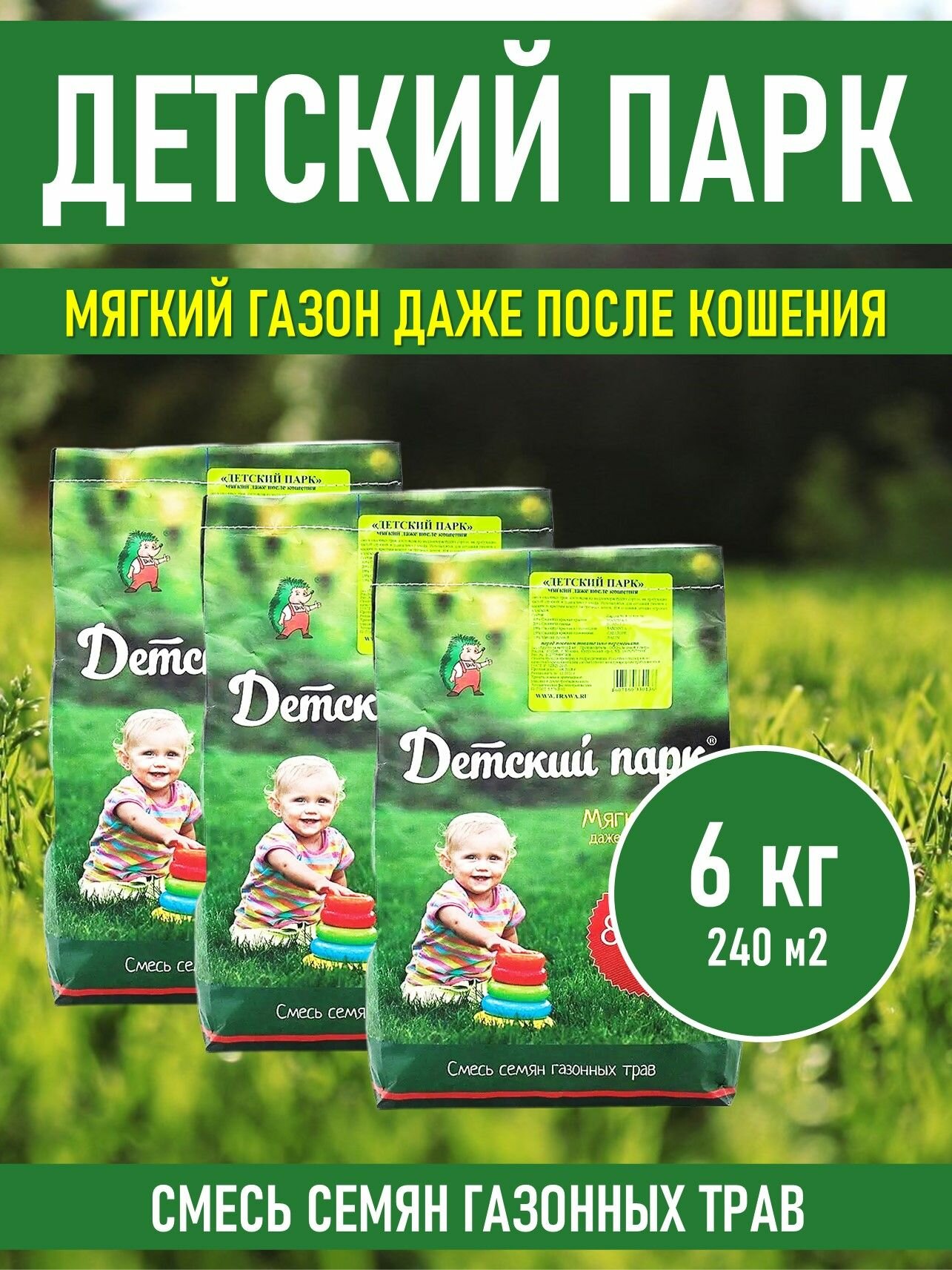 Семена газона 3 шт. Детский парк 2 кг, для создания газонов с мягким покрытием