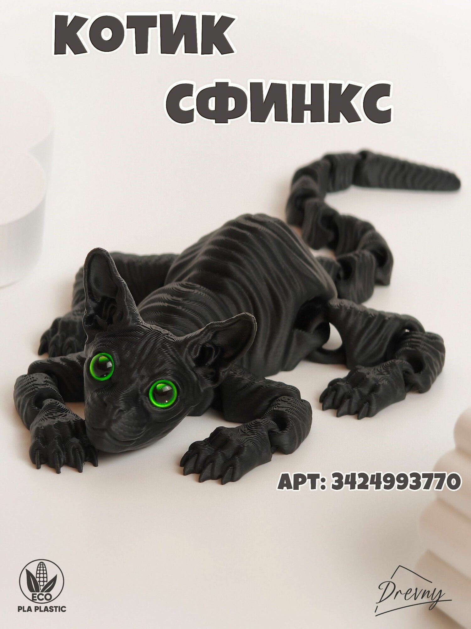 Чёрный кот Сфинкс с зелеными глазами подвижная фигурка 3D игрушка