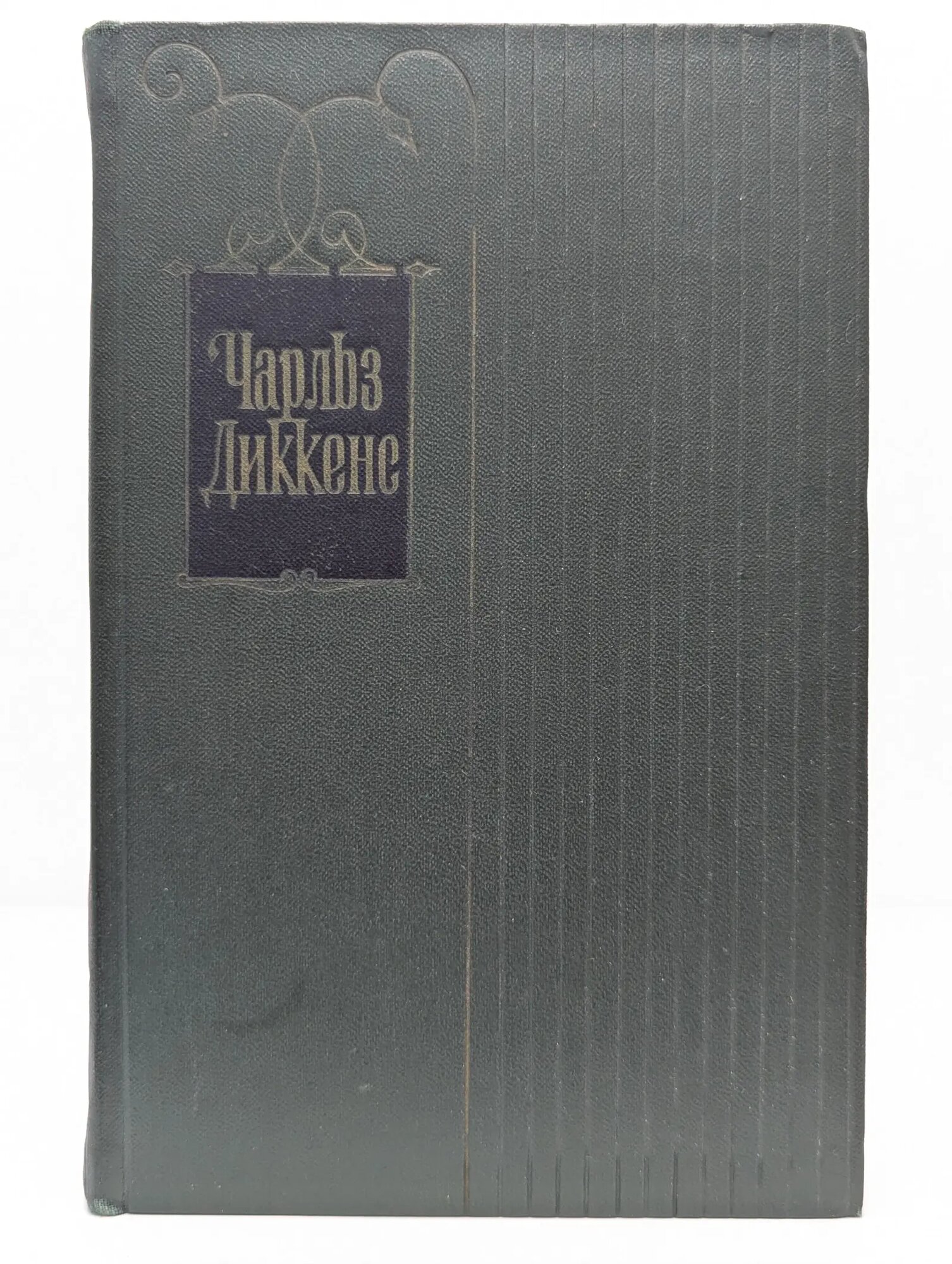 Чарльз Диккенс. Собрание сочинений в 30 томах. Том 13 Диккенс Чарльз 1959